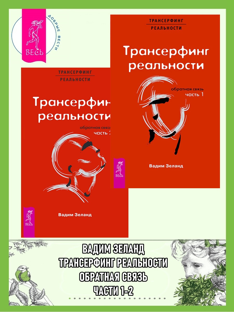 Трансерфинг реальности. Обратная связь. Части 1-2, Вадим Зеланд ...