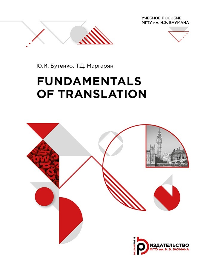 «Fundamentals of Translation», Ю. И. Бутенко – скачать pdf на Литрес