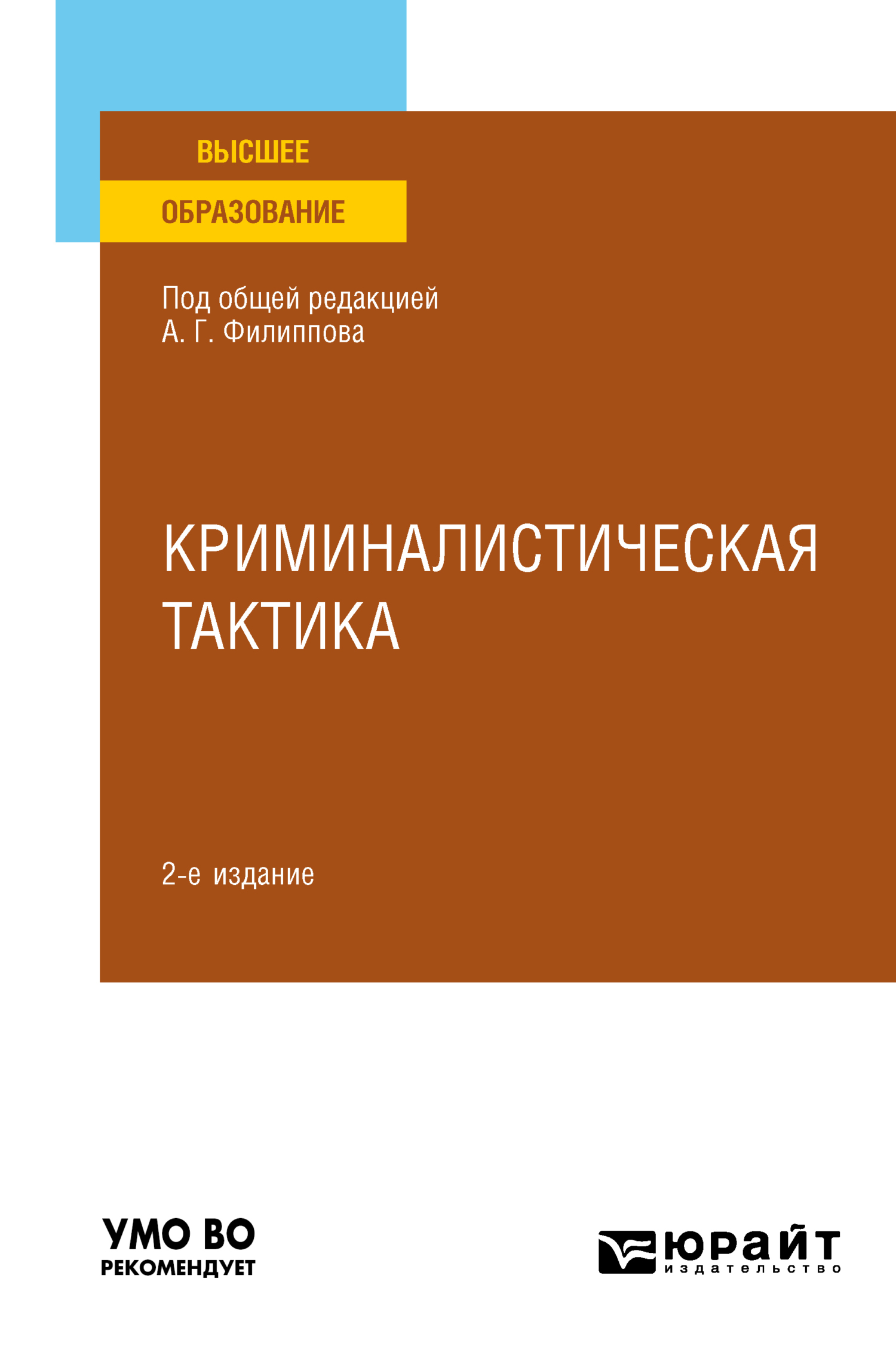 Криминалистическая тактика 2-е изд., пер. и доп. Учебное пособие для ...