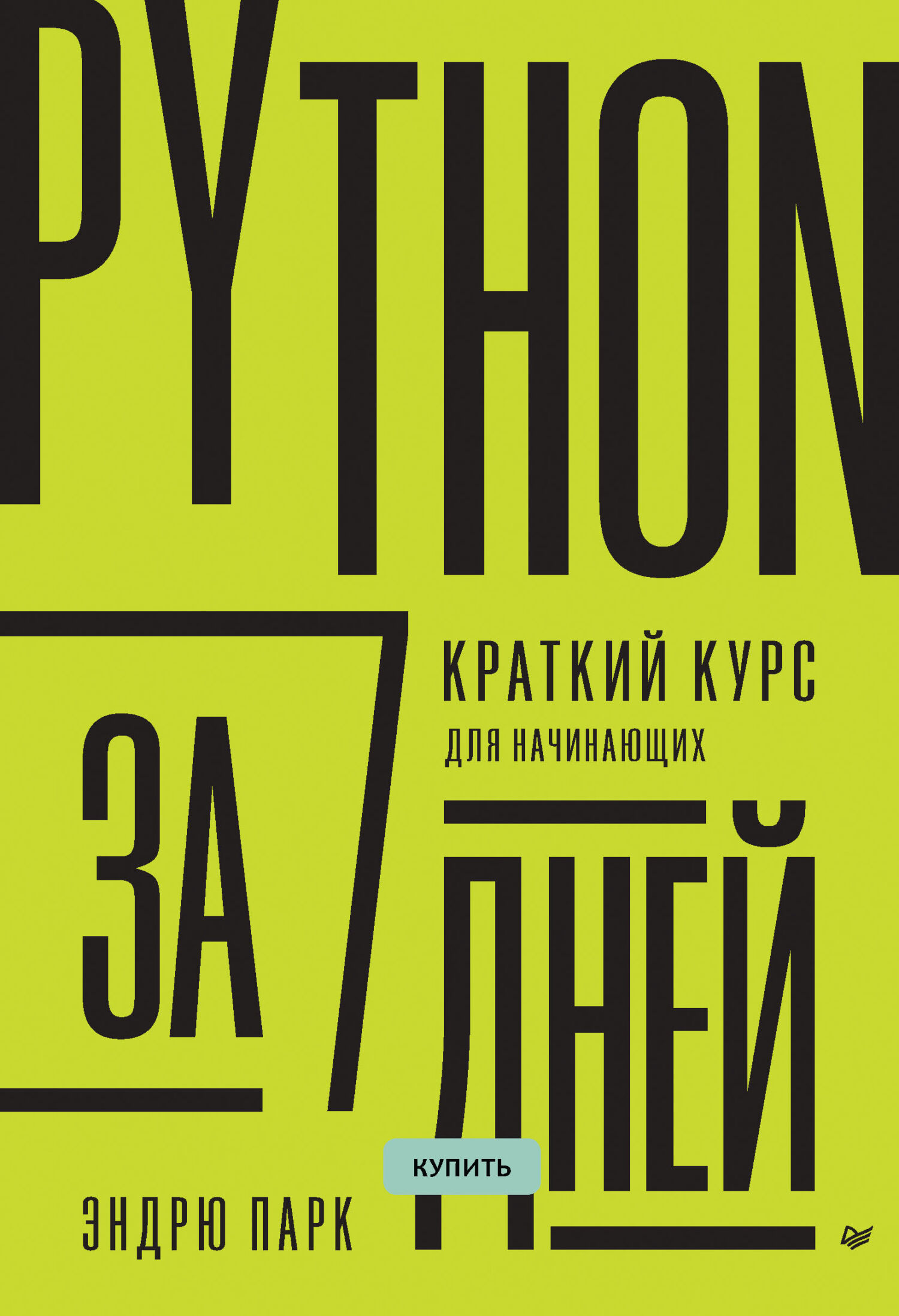 «python за 7 дней Краткий курс для начинающих Pdf Epub Эндрю Парк