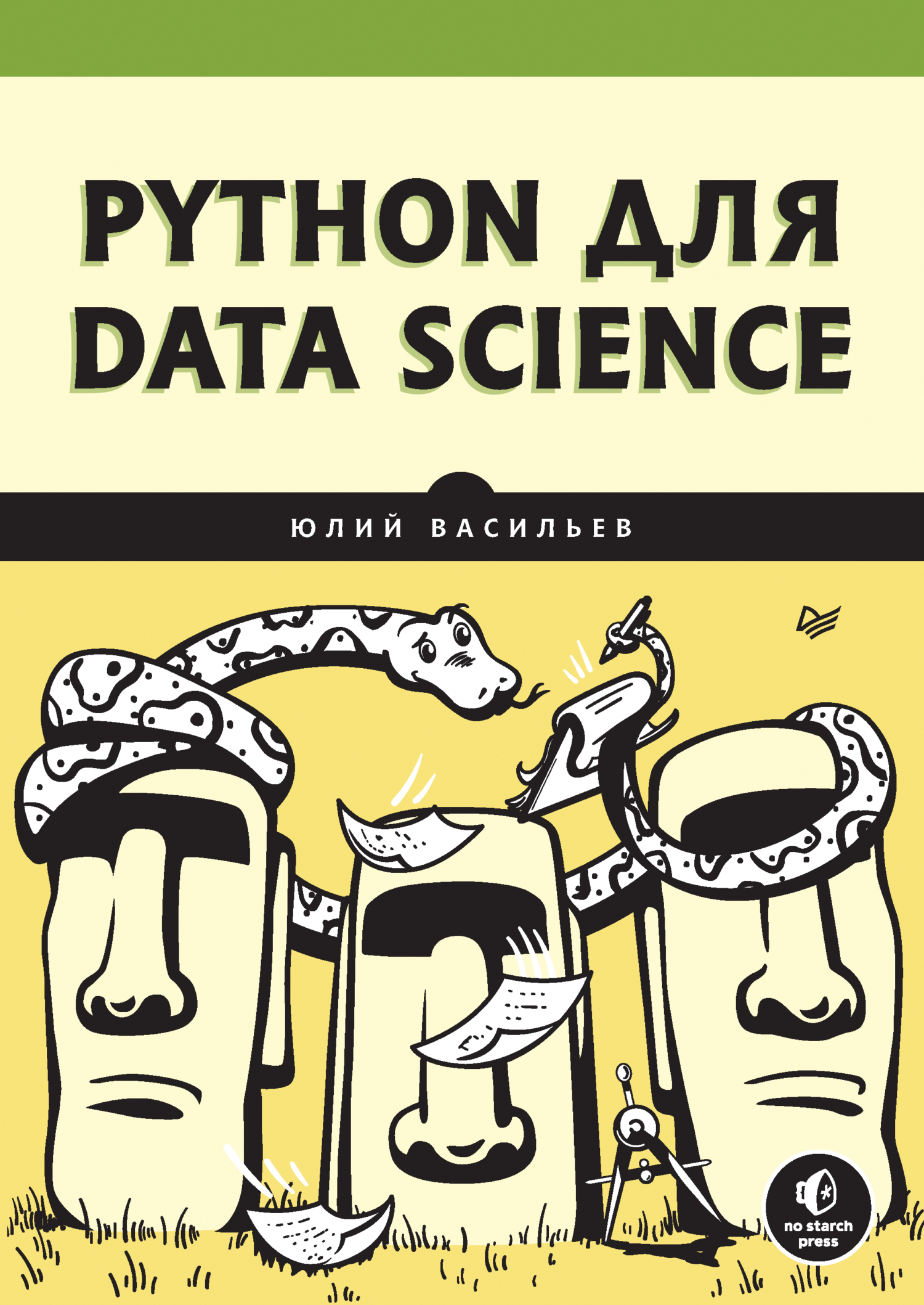 «Python для data science (pdf+epub)», Юлий Васильев – скачать pdf на Литрес
