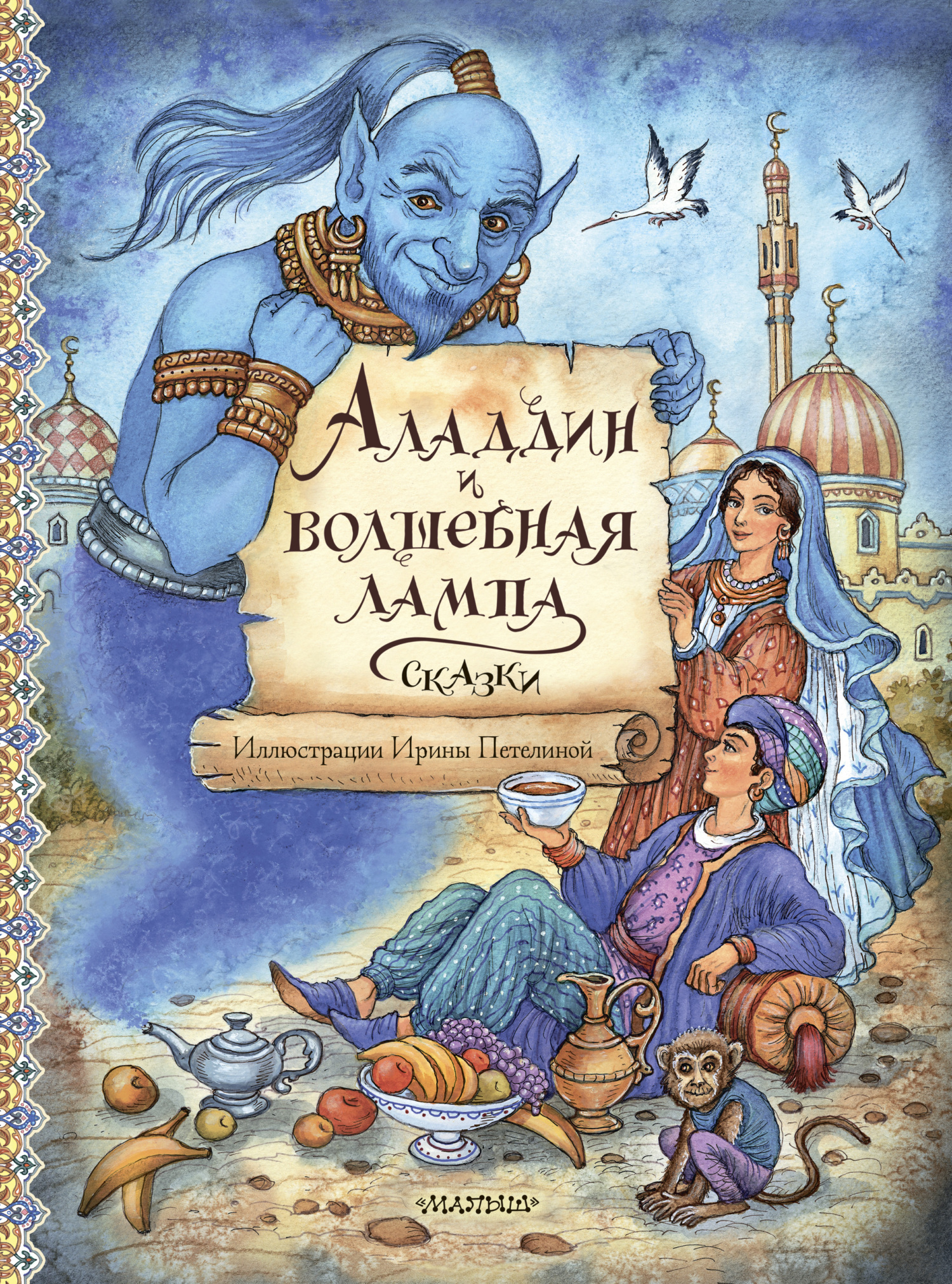 Аладдин и волшебная лампа, Сказки народов мира – скачать книгу в fb2 ...