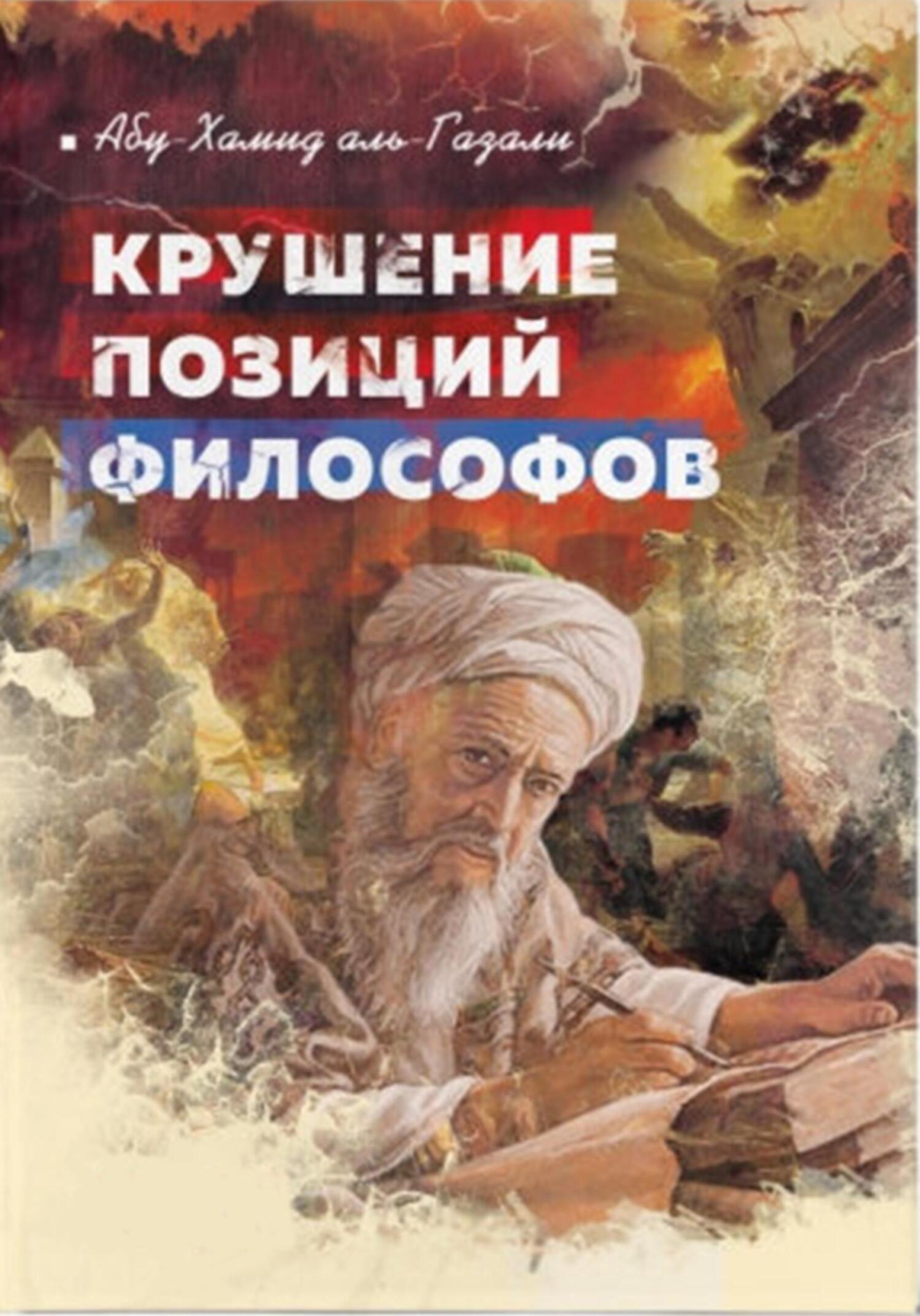 Читать онлайн «Крушение позиций философов», Абу Хамид Аль-Газали – Литрес