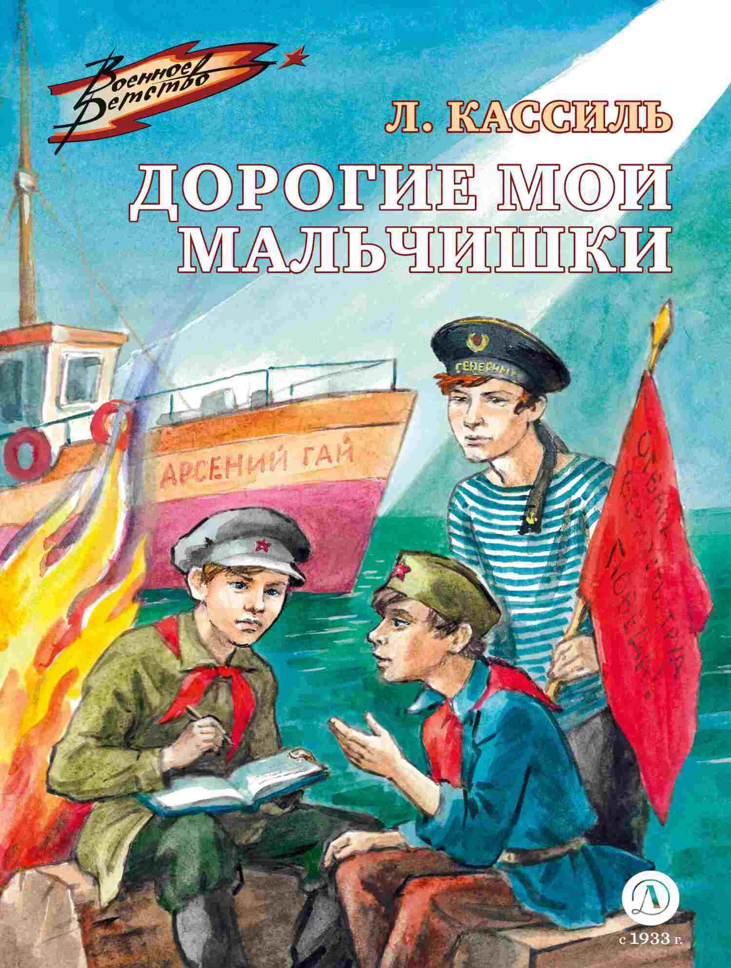 Читать онлайн «Дорогие мои мальчишки», Лев Кассиль – Литрес