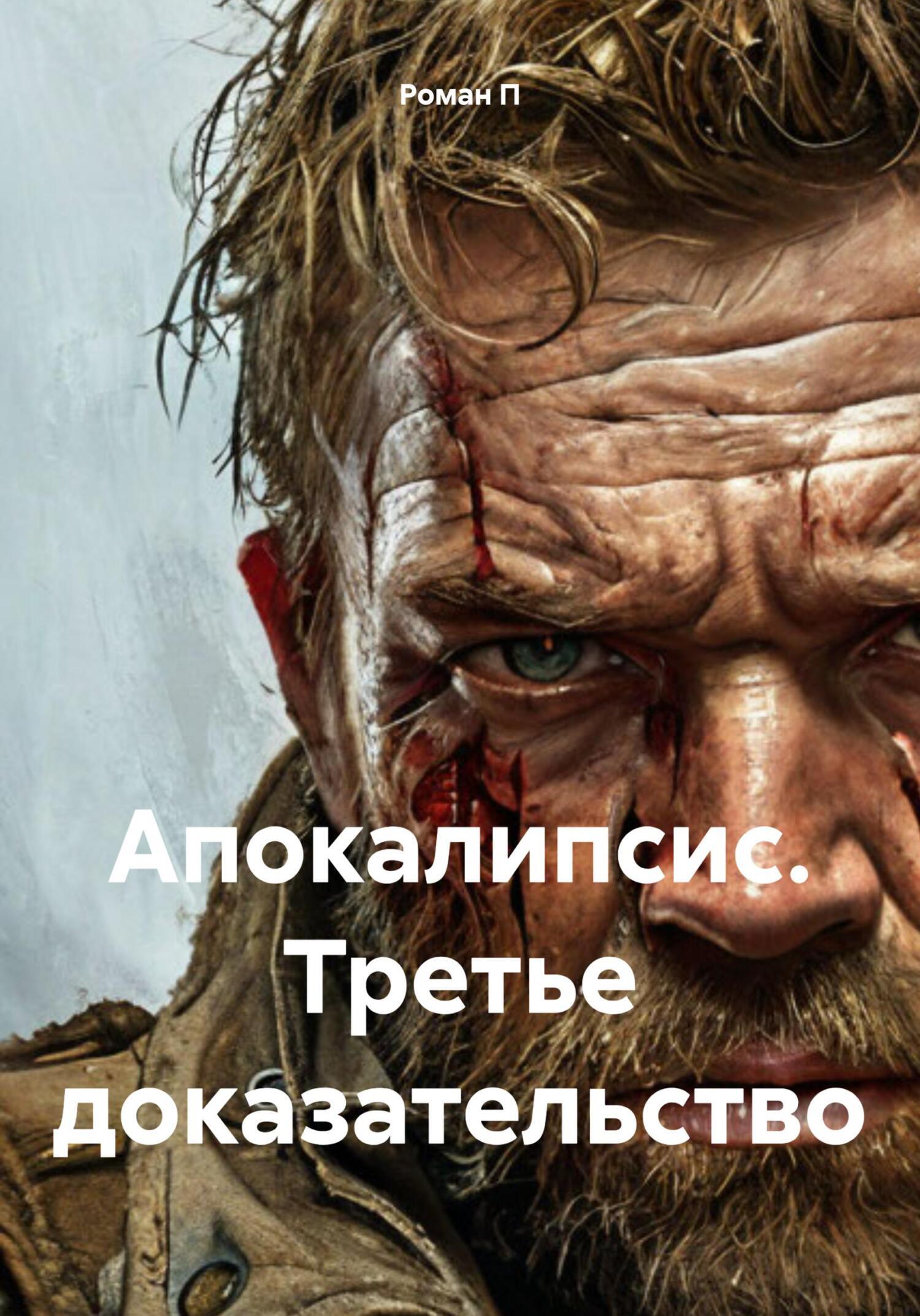 Апокалипсис. Третье доказательство, Роман П – скачать книгу в fb2, epub ...