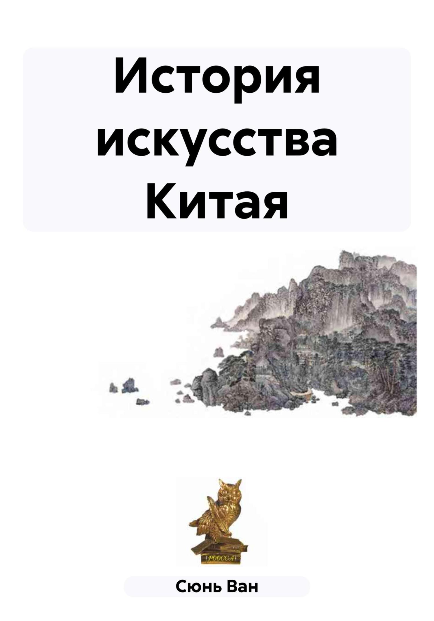 История искусства Китая, Ван Сюнь – скачать книгу в fb2, epub, pdf на ...