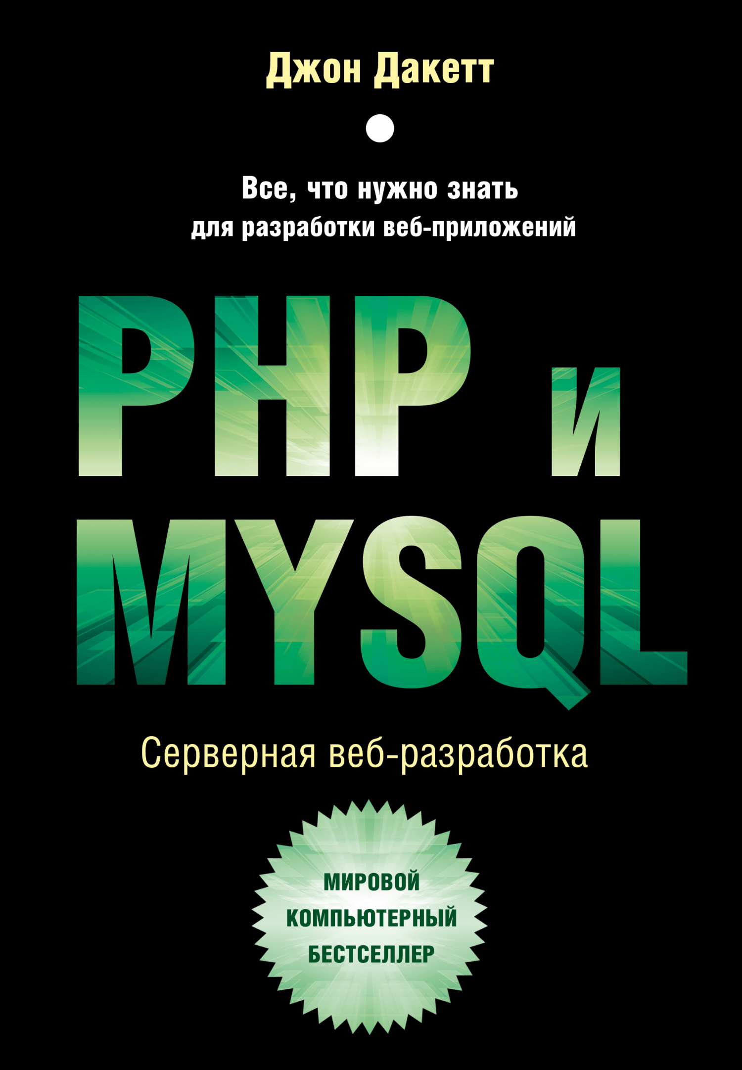 Php и Mysql Серверная веб разработка Джон Дакетт скачать Pdf на Литрес