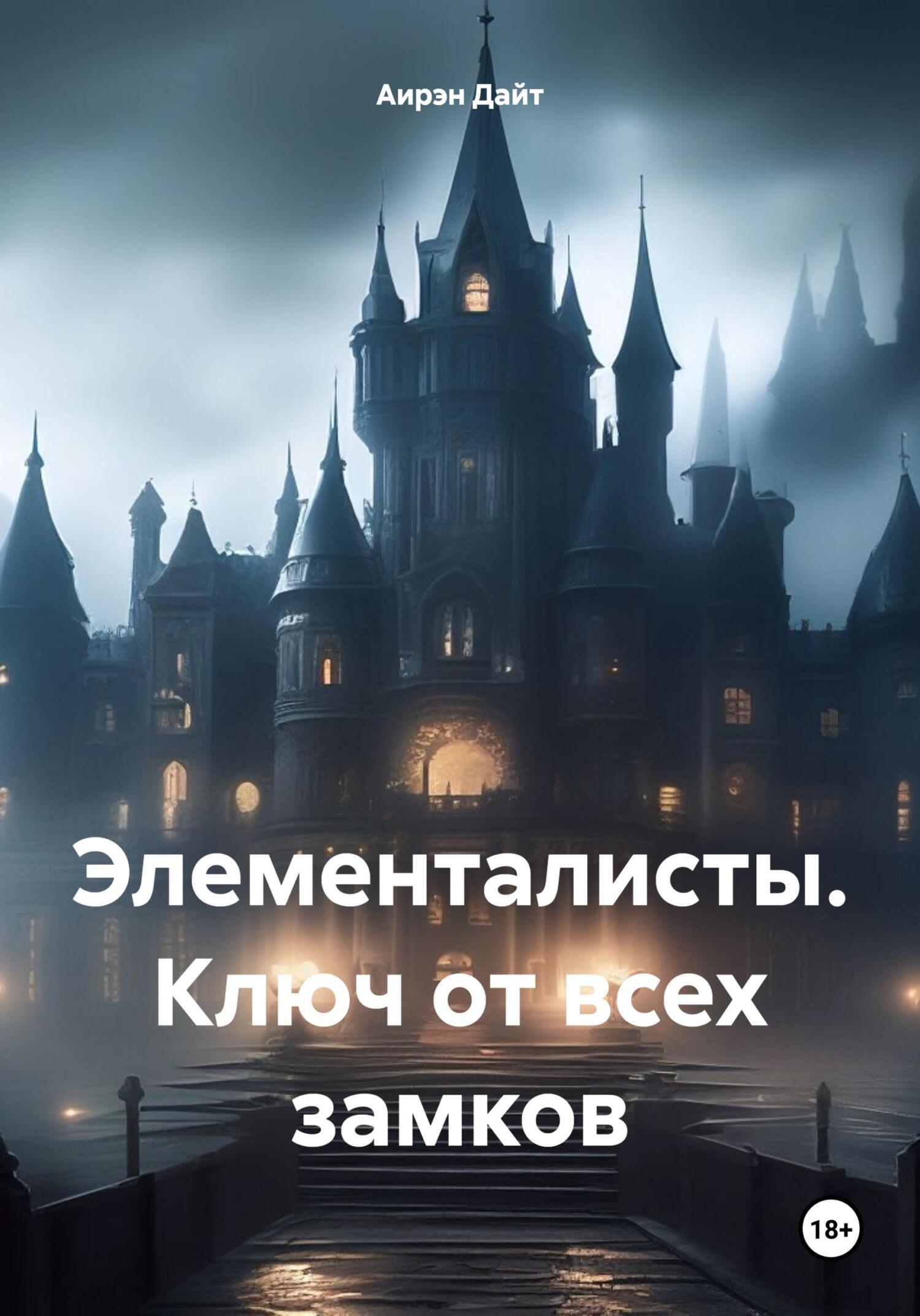 Элементалисты. Ключ от всех замков, Аирэн Дайт – скачать книгу в fb2 ...
