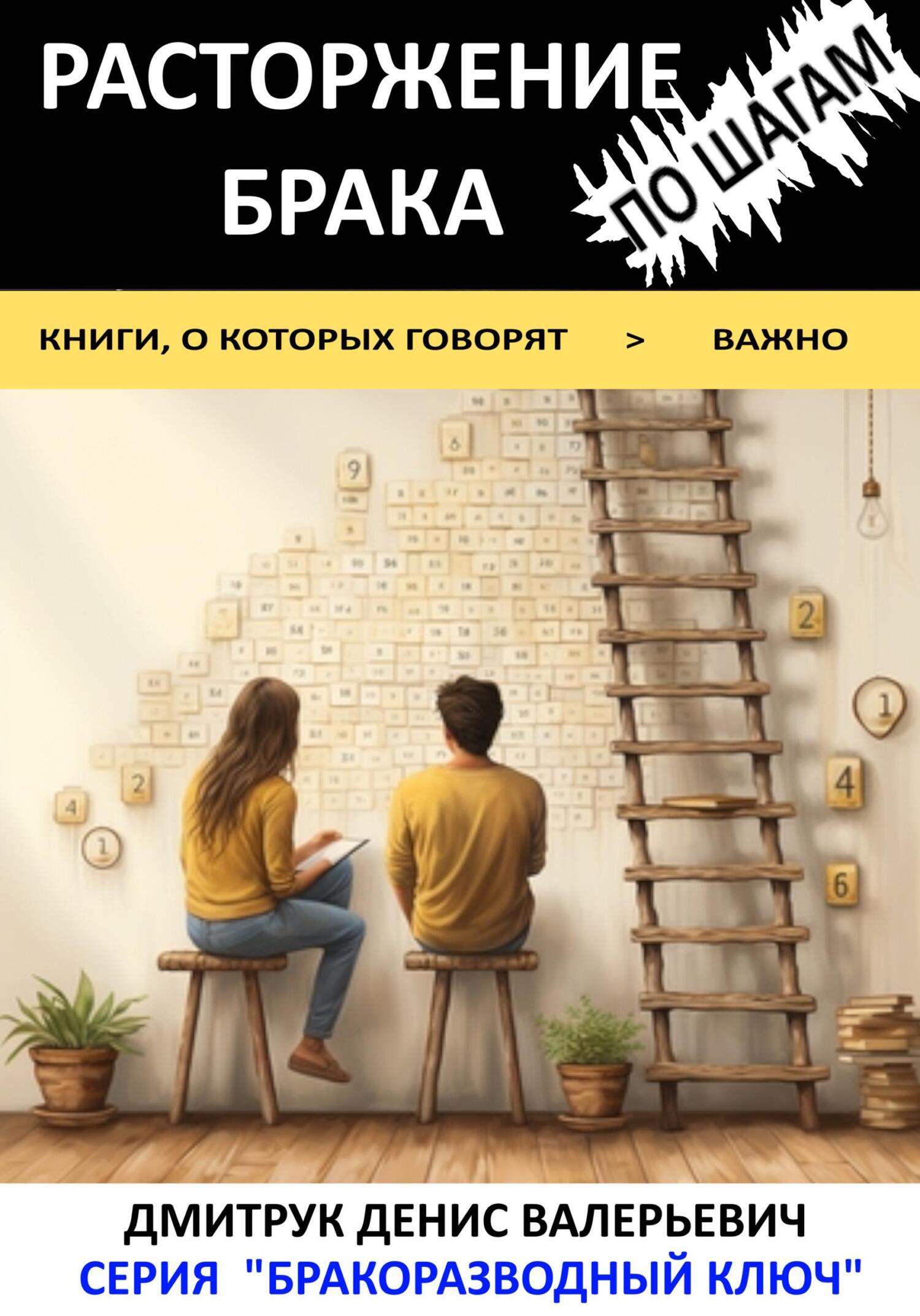 Расторжение брака по шагам, Денис Валерьевич Дмитрук – скачать книгу ...