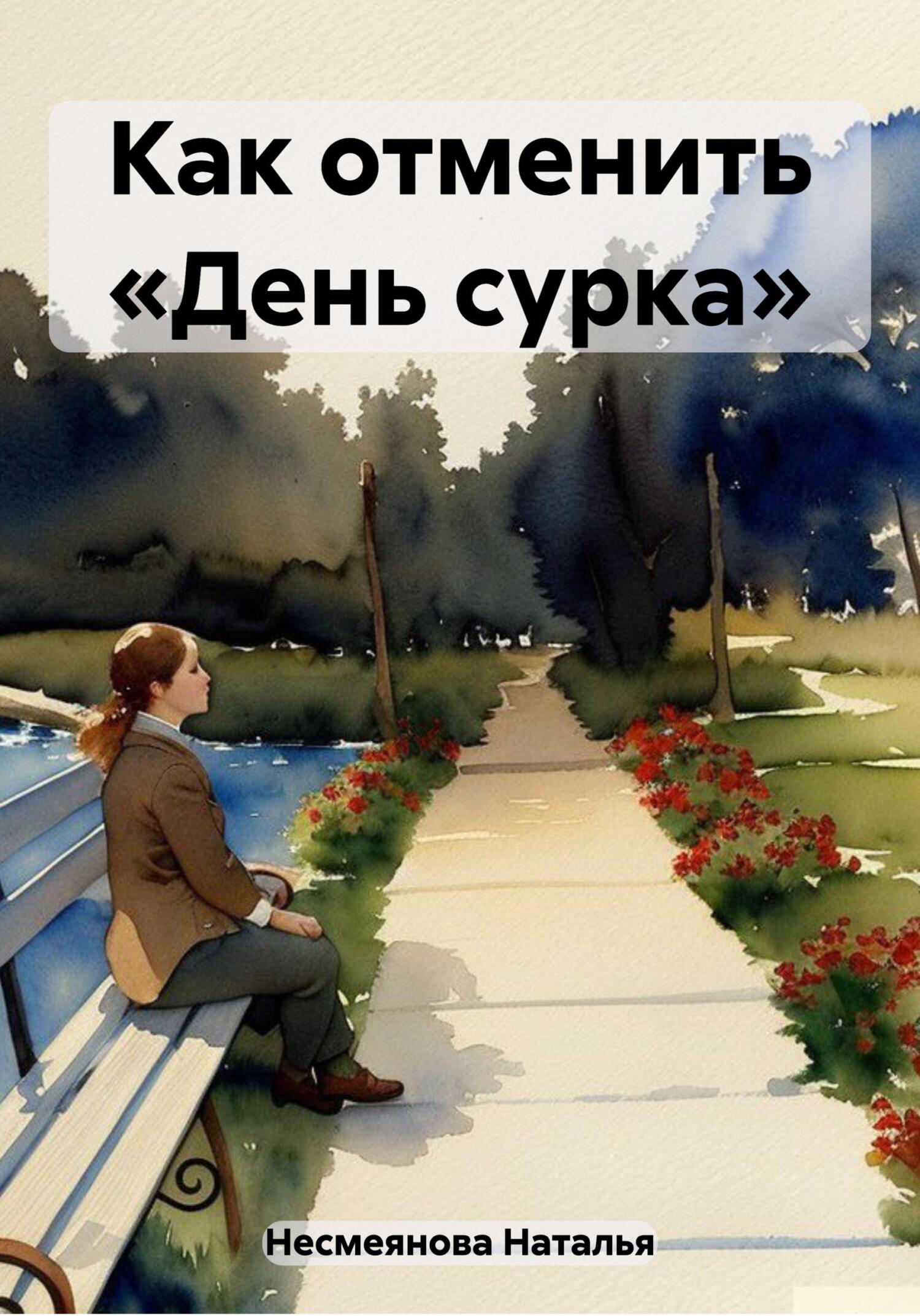 Как отменить «День сурка», Наталья Несмеянова – скачать книгу бесплатно ...