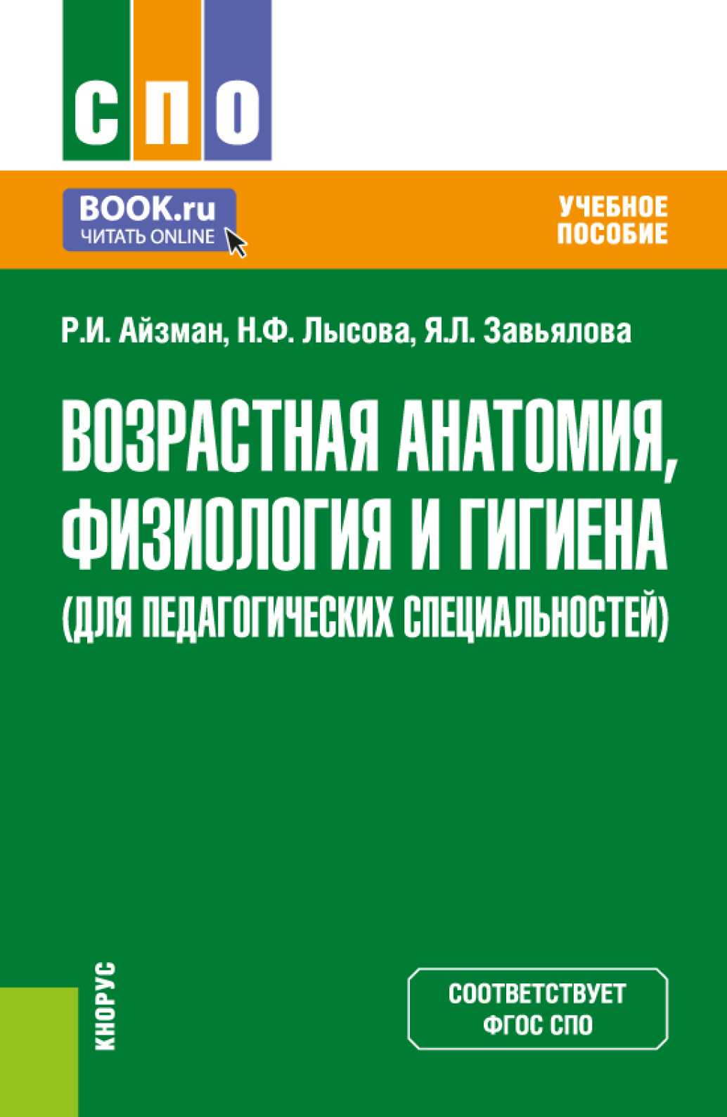 Возрастная анатомия, физиология и гигиена (для педагогических ...