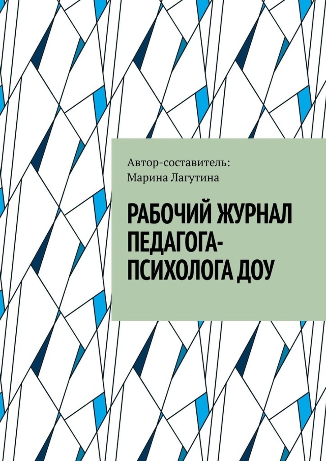 Рабочий журнал педагога-психолога ДОУ, Марина Лагутина – скачать книгу ...