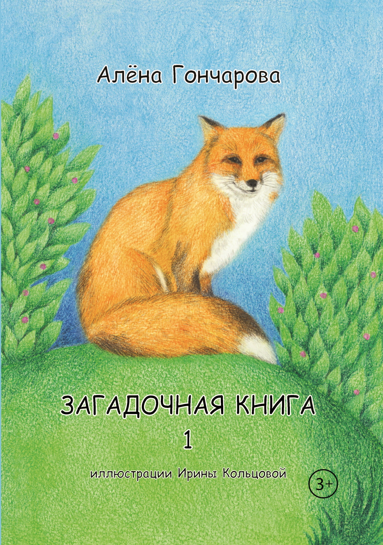 Отзывы о книге «Загадочная книга. Часть 1. Стихи», рецензии на книгу ...
