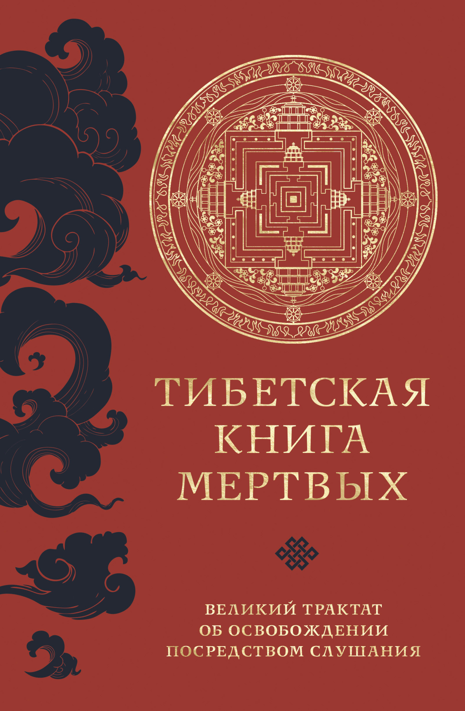 Тибетская книга мертвых. Великий трактат об освобождении посредством ...
