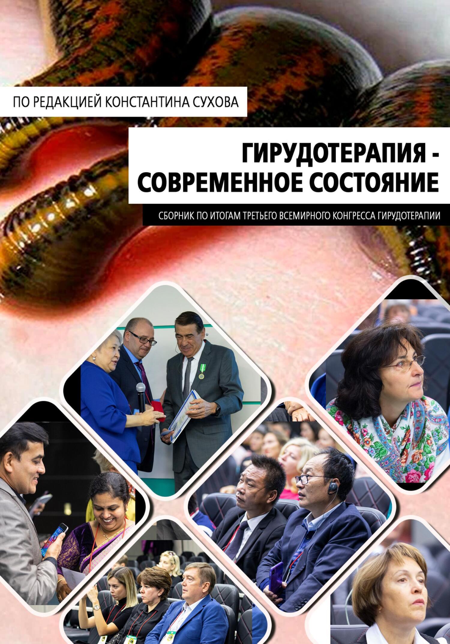 Клиническая гирудотерапия. Современное состояние, Константин Васильевич ...