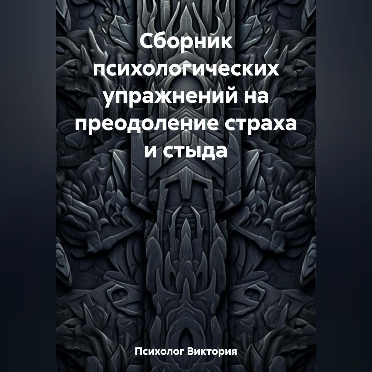 Сборник психологических упражнений на преодоление страха и стыда ...