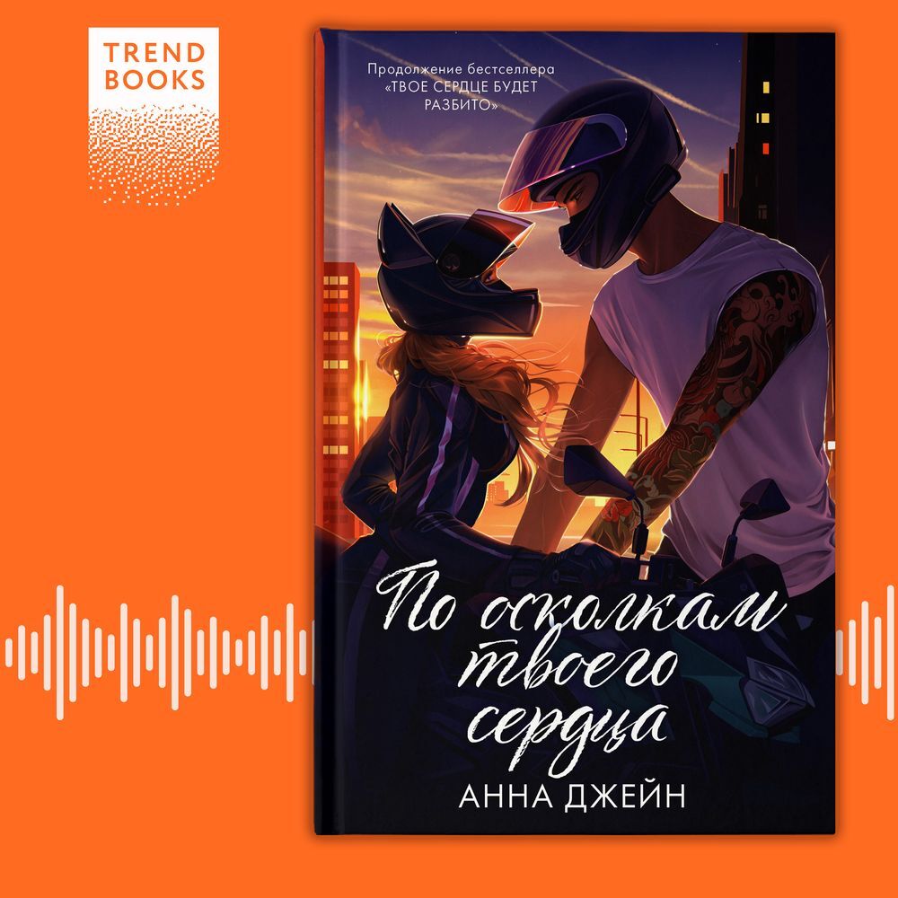 По осколкам твоего сердца, Анна Джейн – слушать онлайн или скачать mp3 ...
