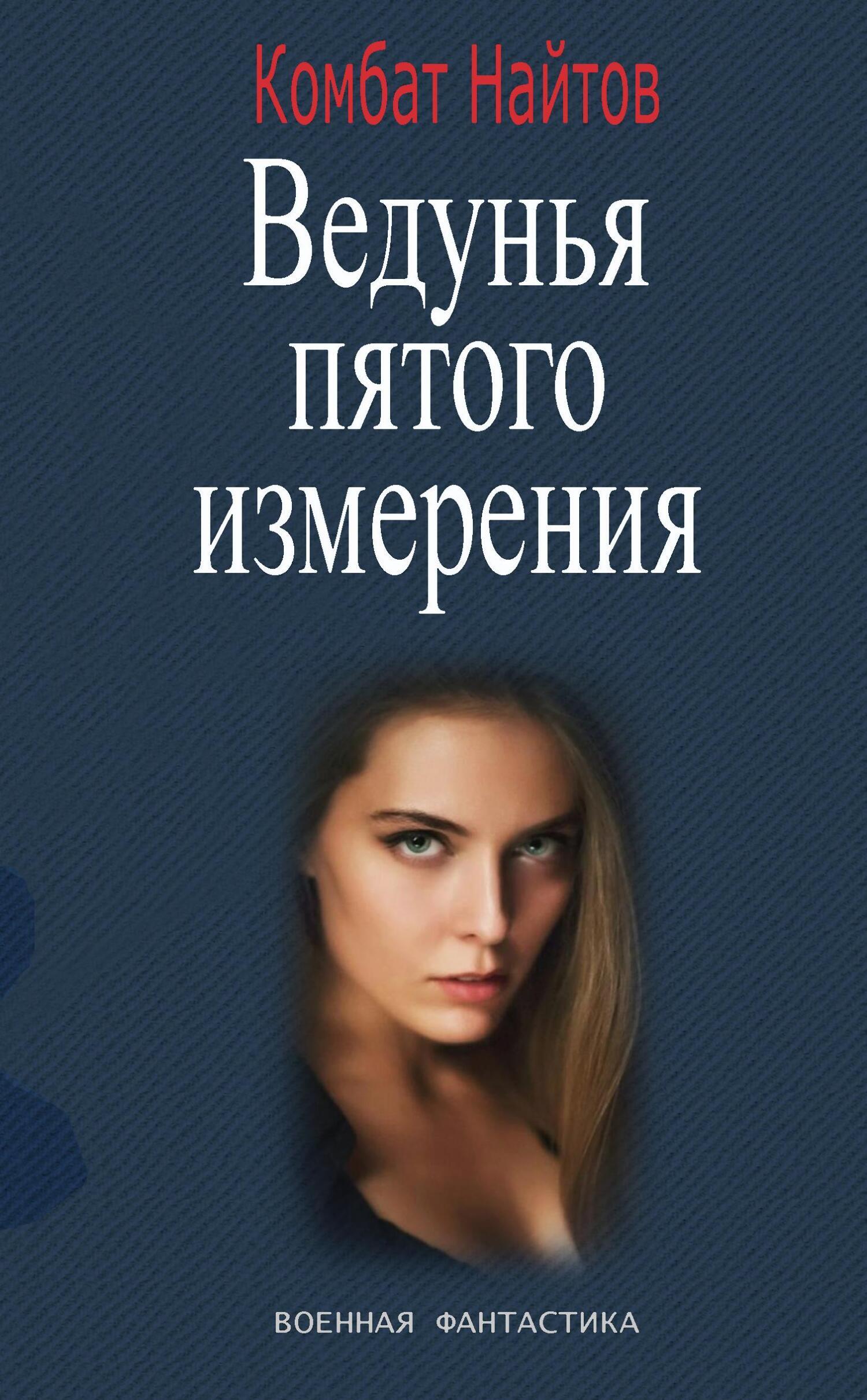Ведунья пятого измерения, Комбат Найтов – скачать книгу fb2, epub, pdf ...
