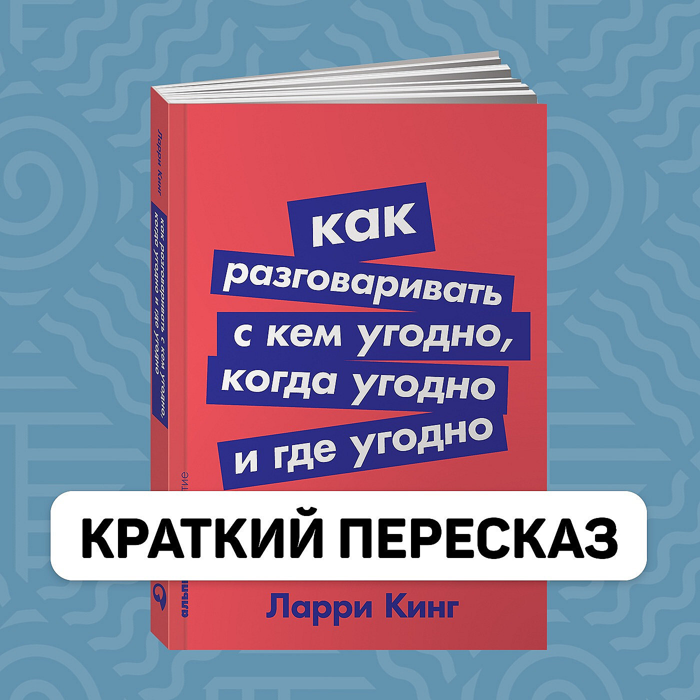 Как разговаривать с кем угодно, когда угодно, где угодно - краткое ...