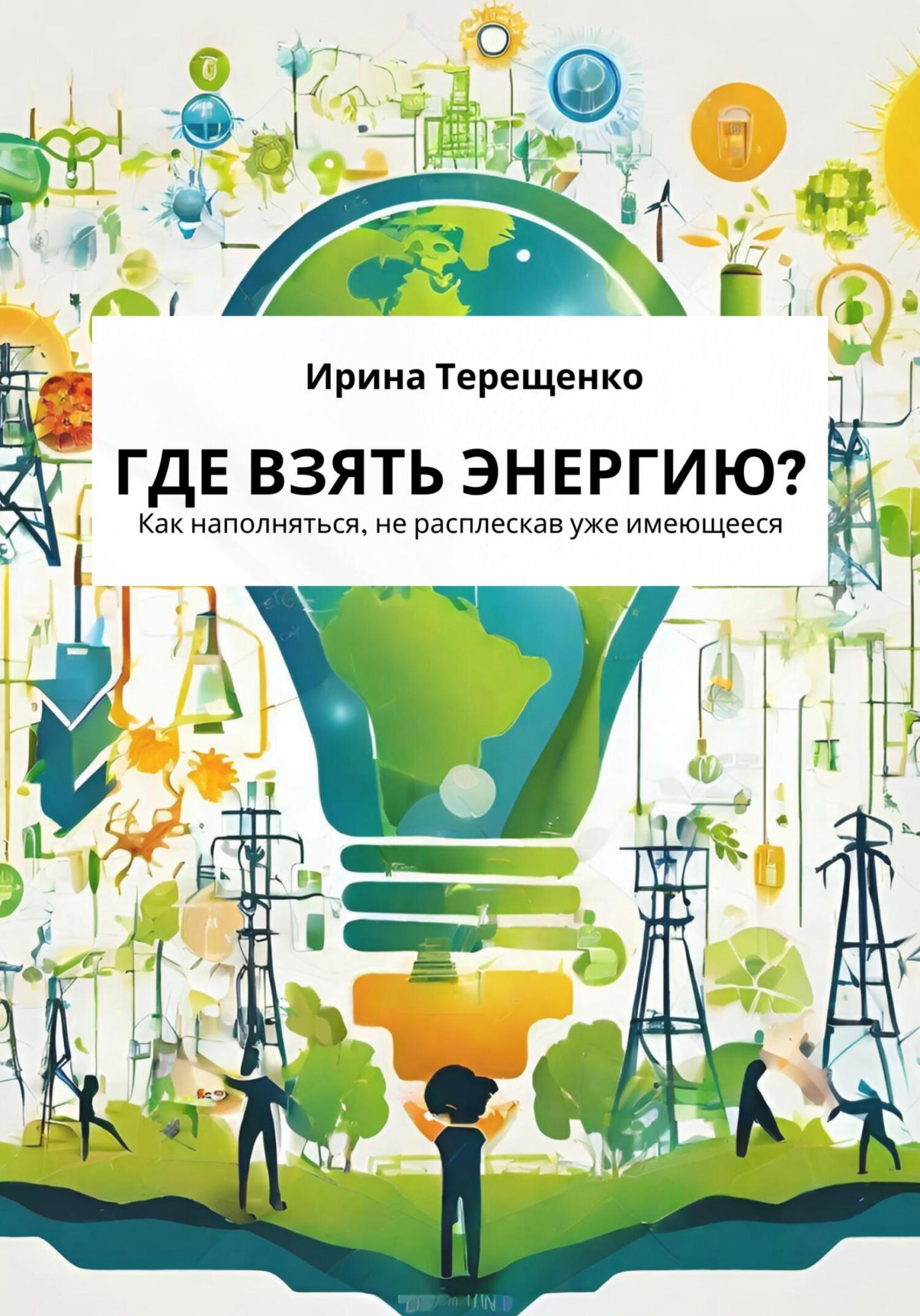 Где взять энергию Ирина Терещенко скачать книгу в Fb2 Epub Pdf на