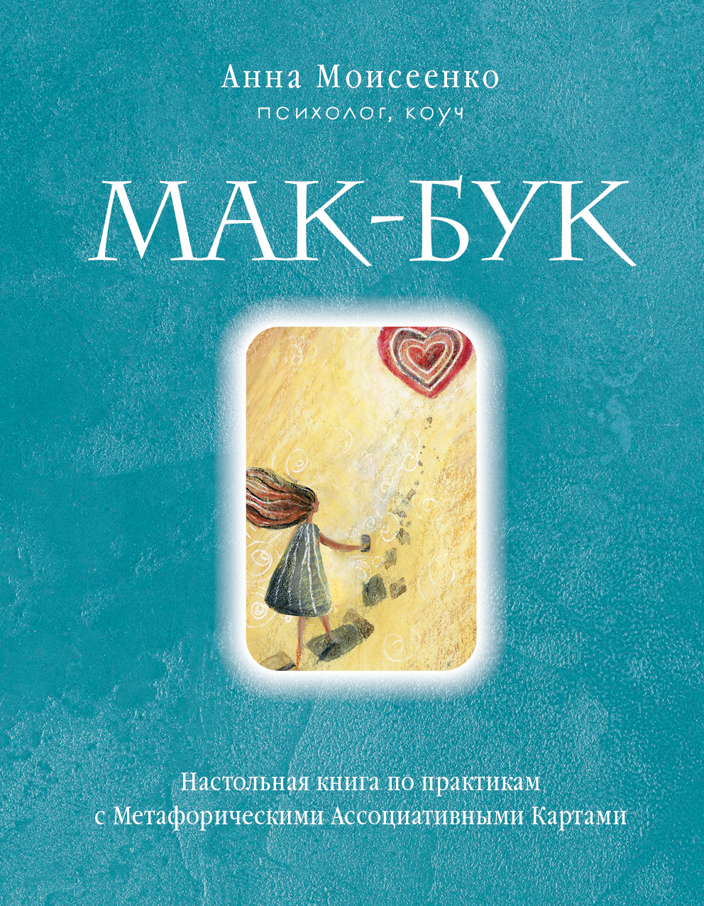 Женские стихии. Исцеляющие практики через архетипы сказок и мифов, Анна ...
