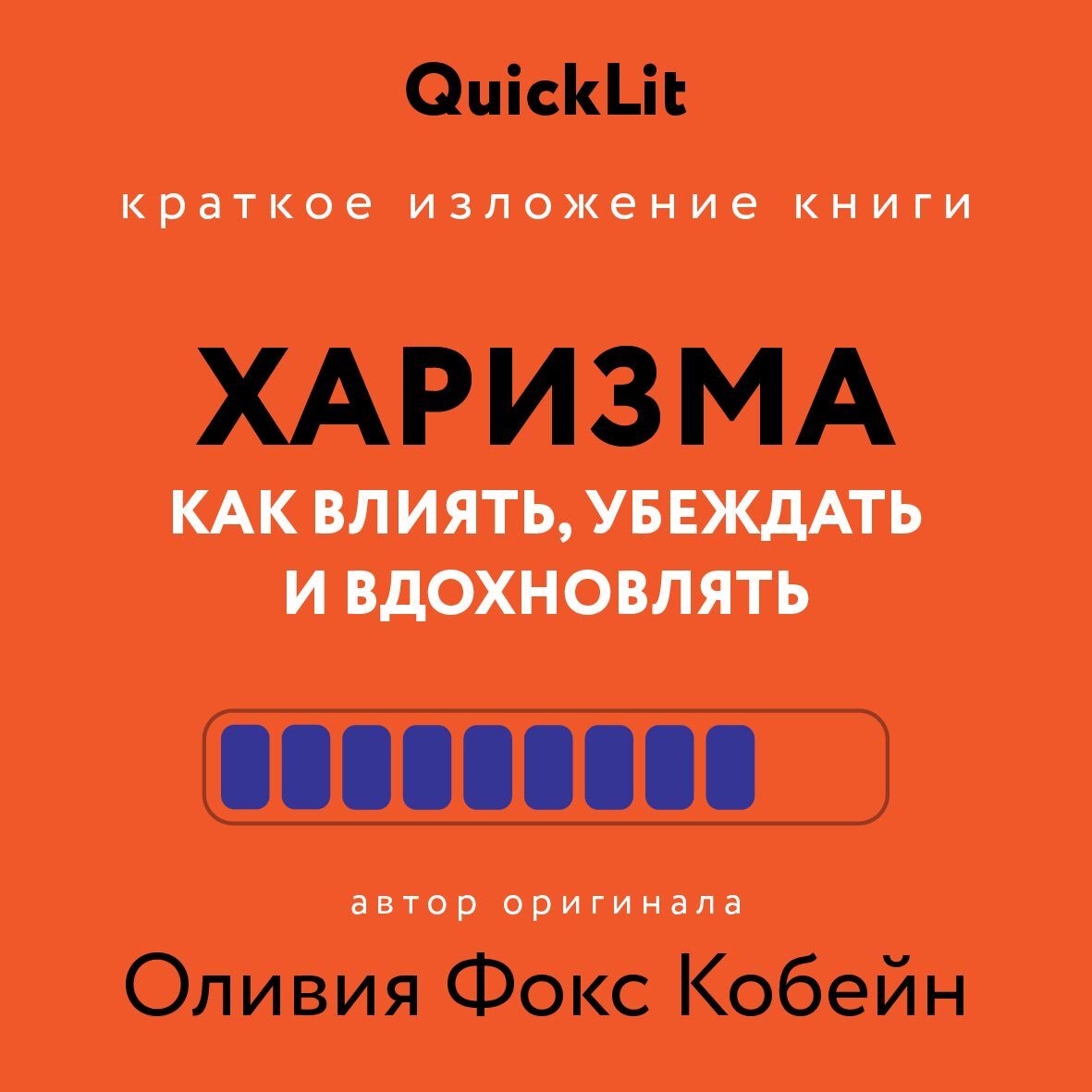 Краткое изложение книги «Харизма. Как влиять, убеждать и вдохновлять ...
