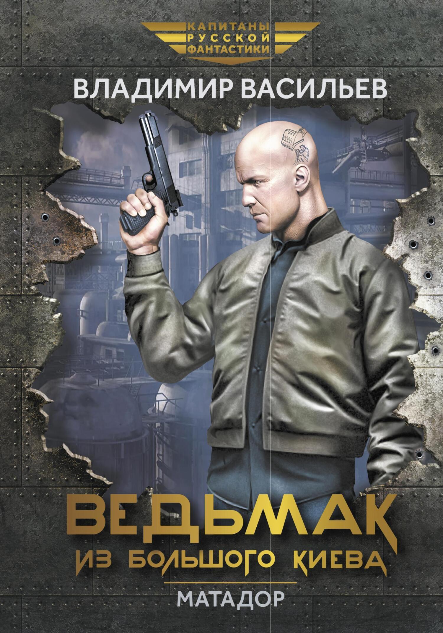 Ведьмак из Большого Киева. Матадор, Владимир Васильев – скачать книгу в ...