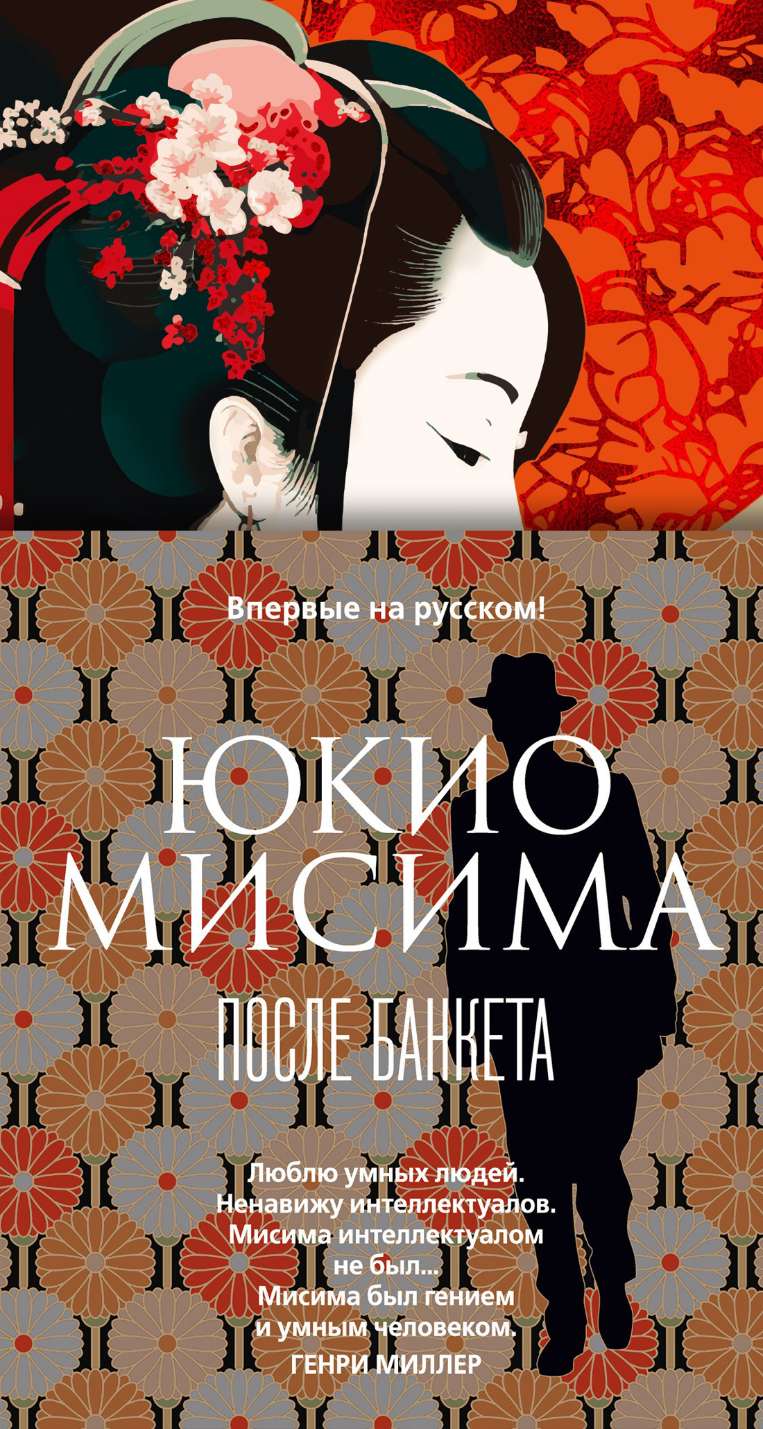 После банкета, Юкио Мисима – скачать книгу в fb2, epub, pdf на Литрес