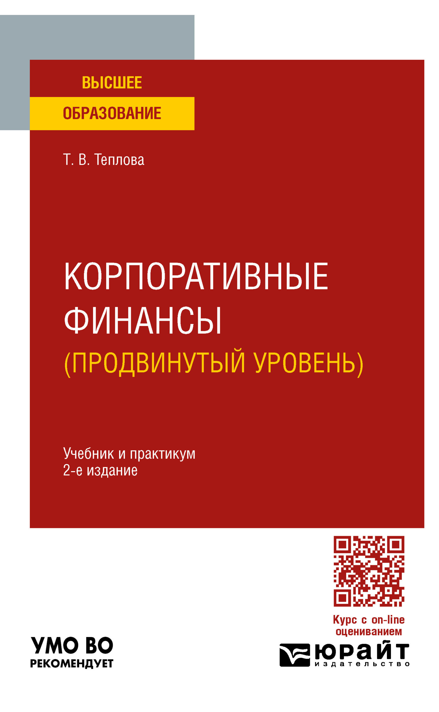 «Корпоративные финансы (продвинутый уровень) 2-е изд. Учебник и ...