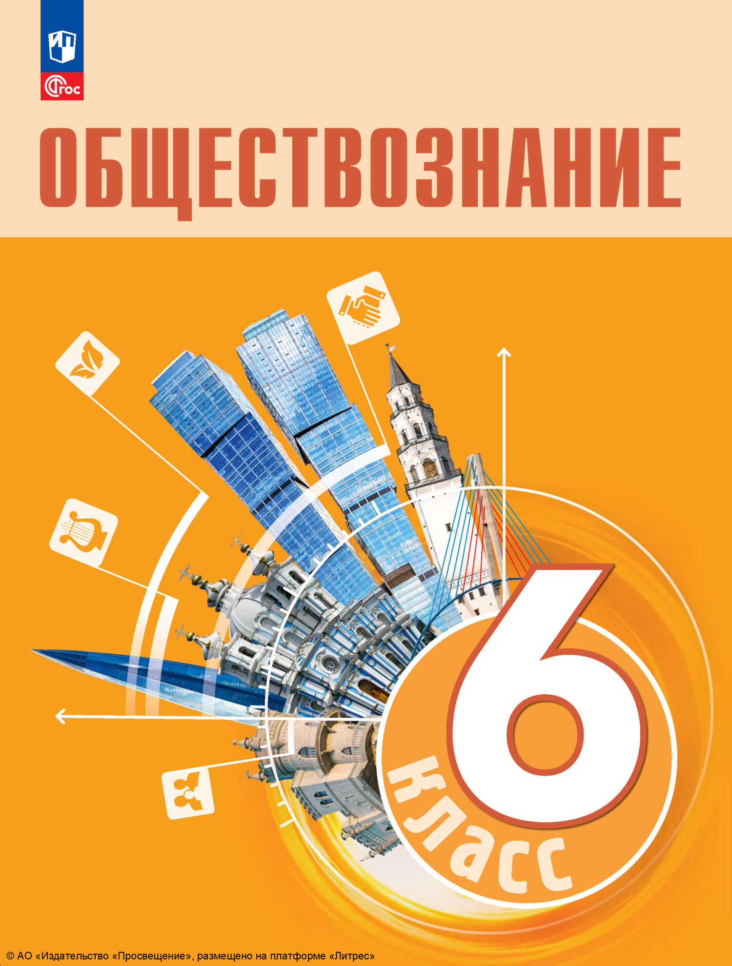 «Обществознание. 6 класс. Учебник», Е. Л. Рутковская – скачать pdf на ...