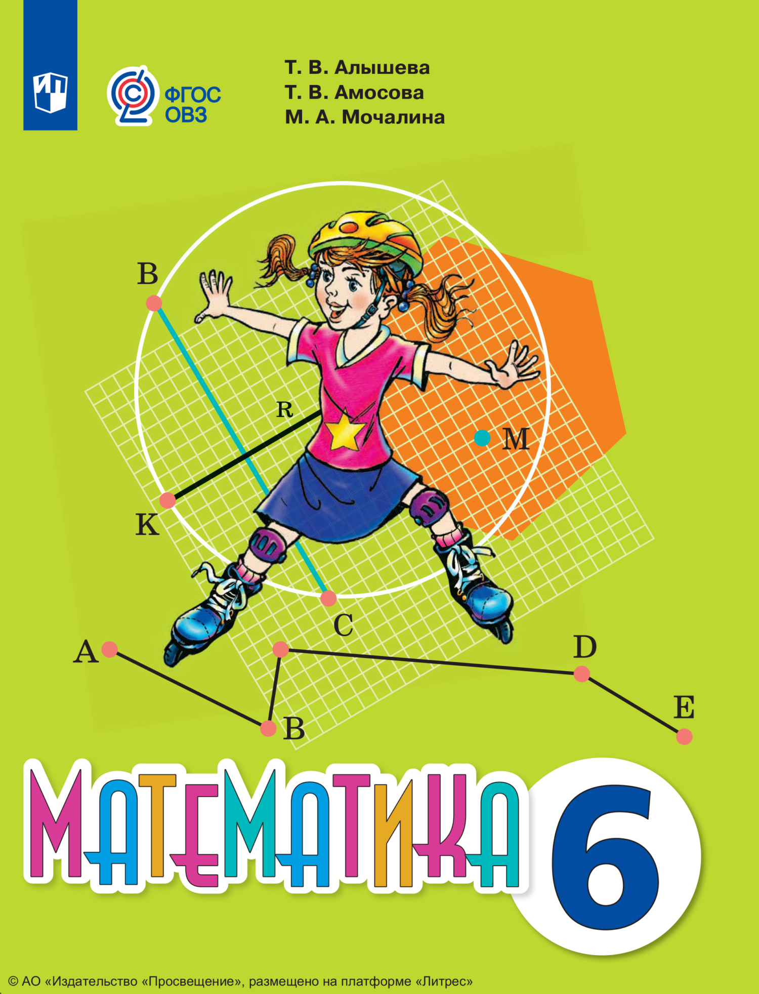 «Математика. 6 класс», Т. В. Алышева – скачать pdf на Литрес
