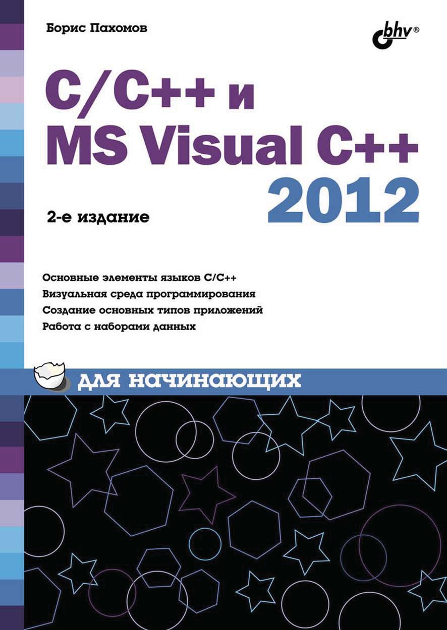 «С/С++ и MS Visual C++ 2012 для начинающих», Борис Пахомов – скачать pdf на Литрес