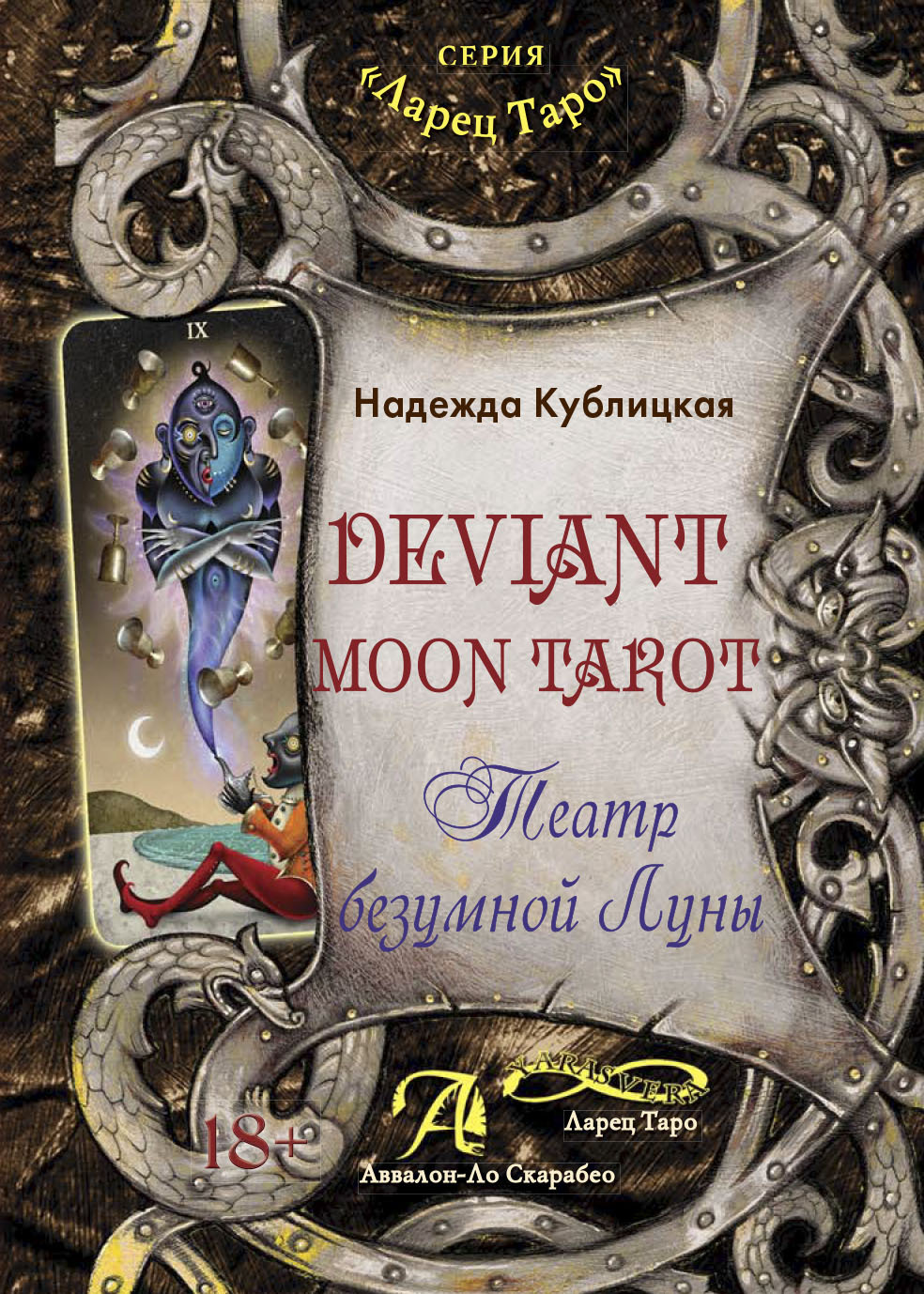 «Deviant Moon Tarot. Театр безумной Луны», Надежда Кублицкая – скачать ...