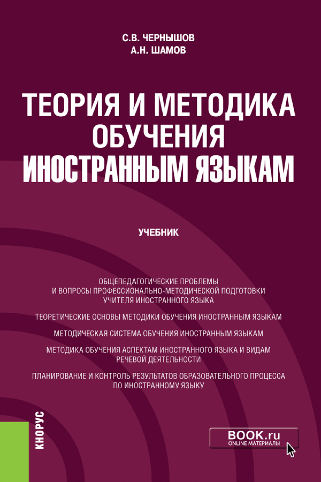 «Теория и методика обучения иностранным языкам. (Бакалавриат). Учебник ...