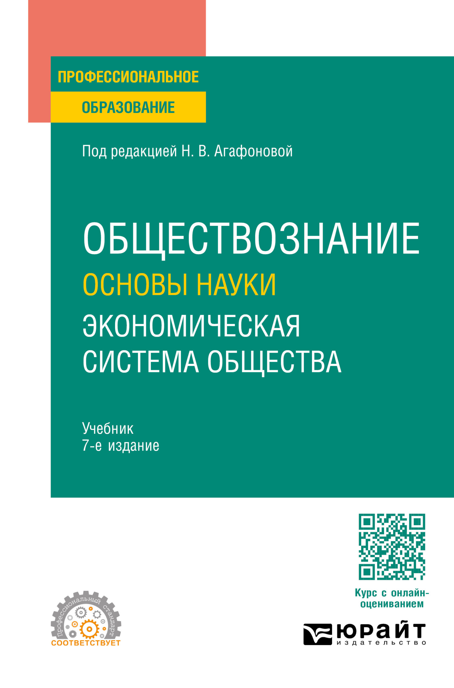 «Обществознание. Основы науки. Экономическая система общества 7-е изд ...