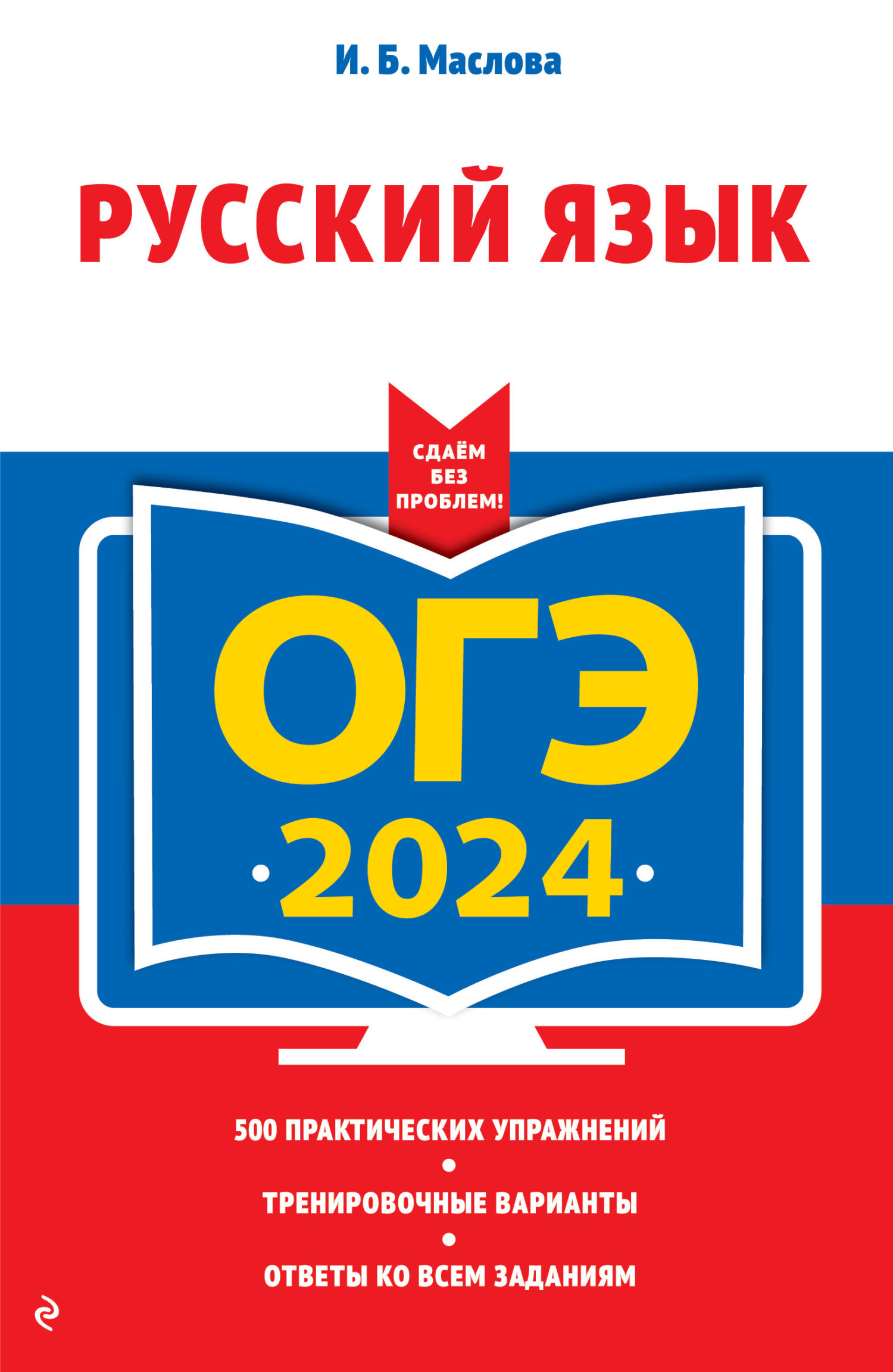 «ОГЭ-2024. Русский язык», И. Б. Маслова – скачать pdf на Литрес