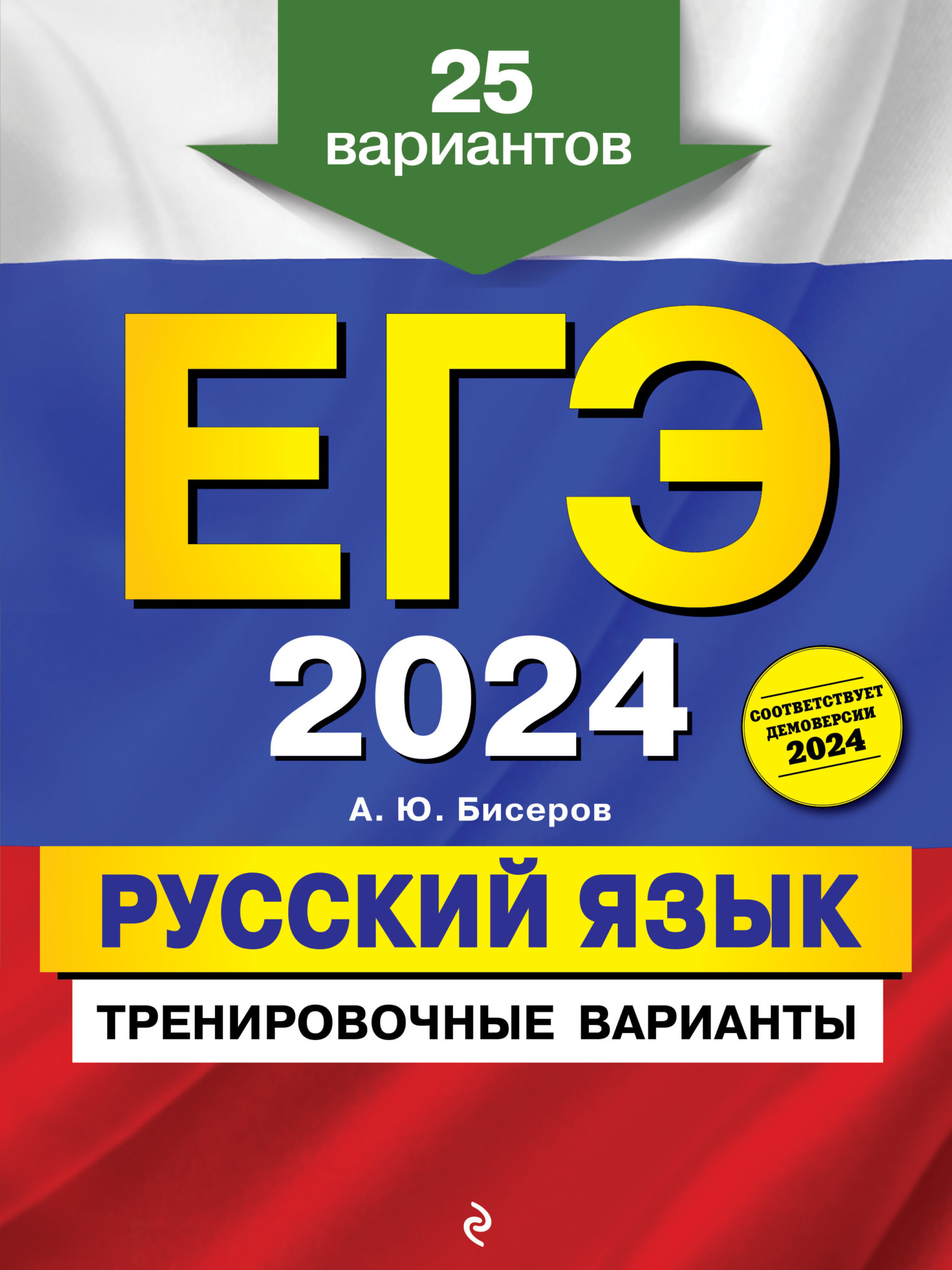 «ЕГЭ-2024. Русский язык. Тренировочные варианты. 25 вариантов», А. Ю ...