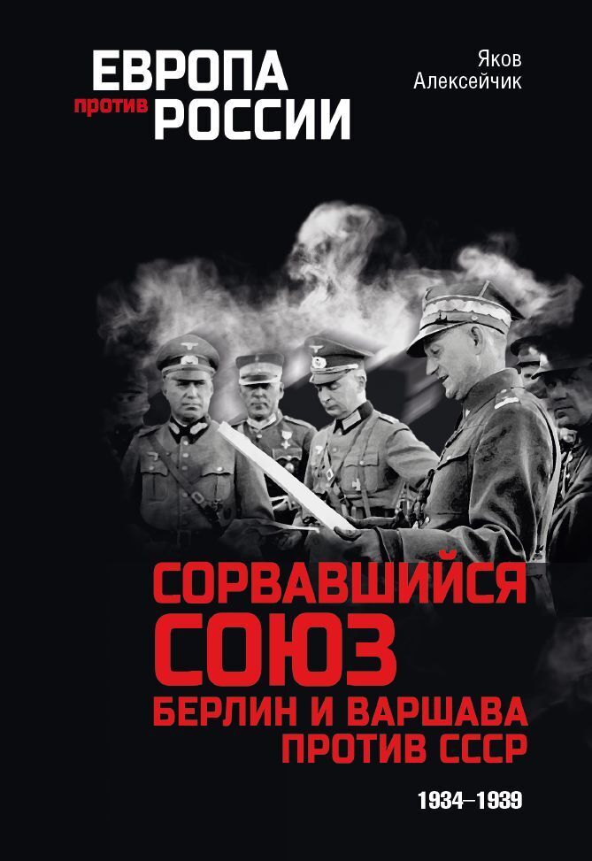 Сорвавшийся союз. Берлин и Варшава против СССР. 1934–1939, Яков Алексейчик – скачать книгу в fb2 ...