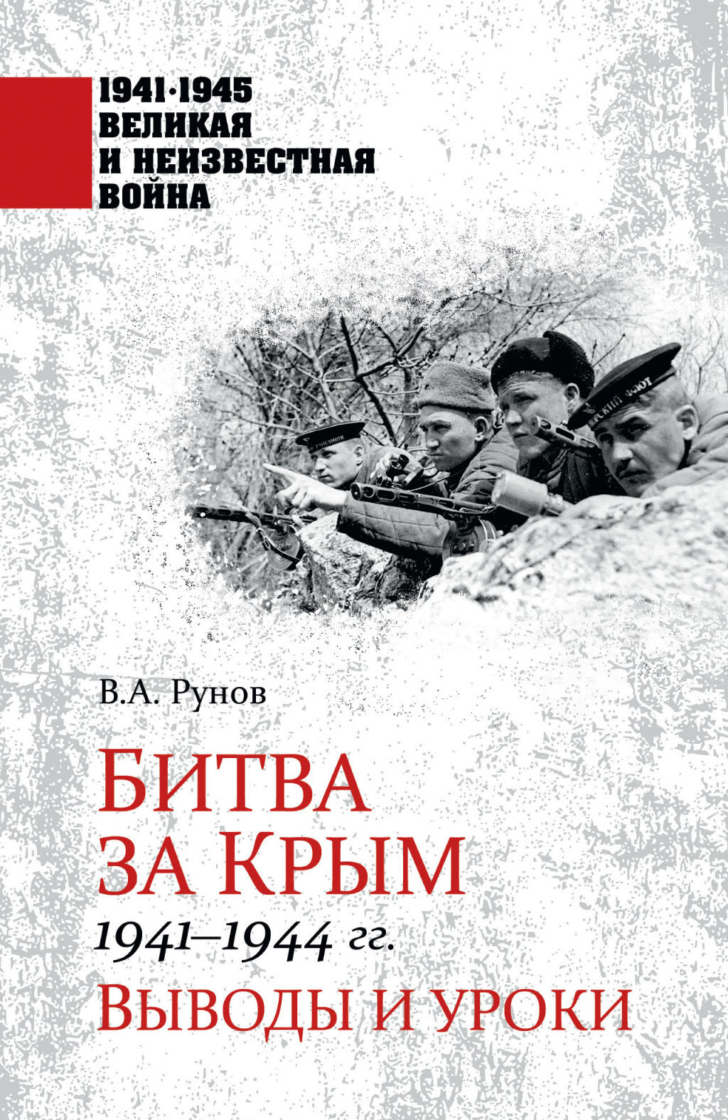 Битва за Крым 1941—1944 гг. Выводы и уроки, Валентин Рунов – скачать книгу в fb2, epub, pdf на ...