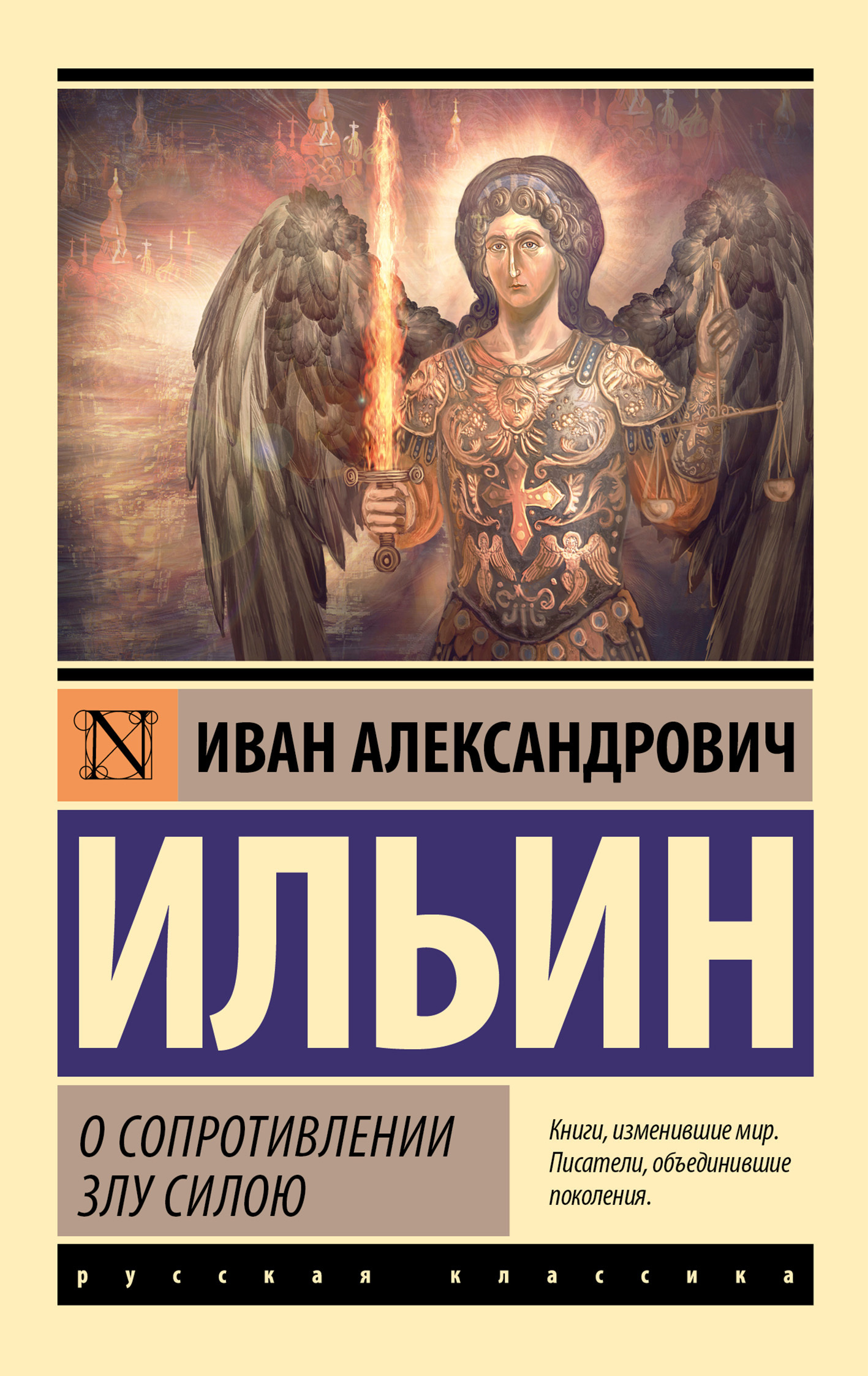 О сопротивлении злу силою, Иван Ильин – скачать книгу в fb2, epub, pdf ...