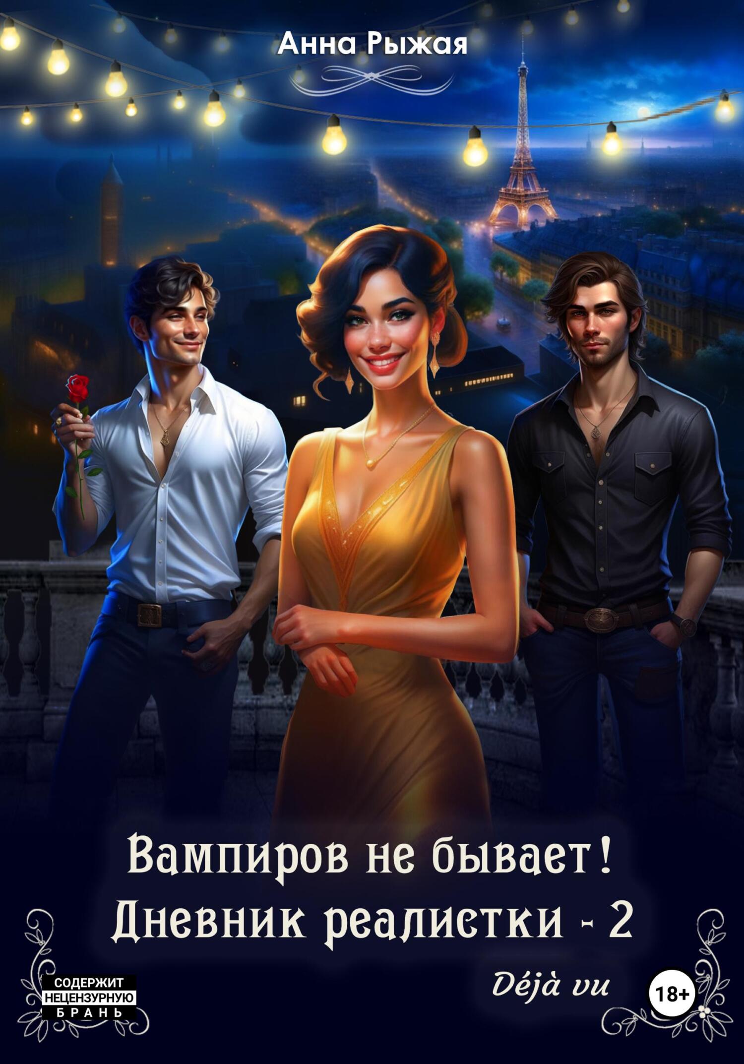 Вампиров не бывает! Дневник реалистки – 2. Déjà vu, Анна Рыжая ...