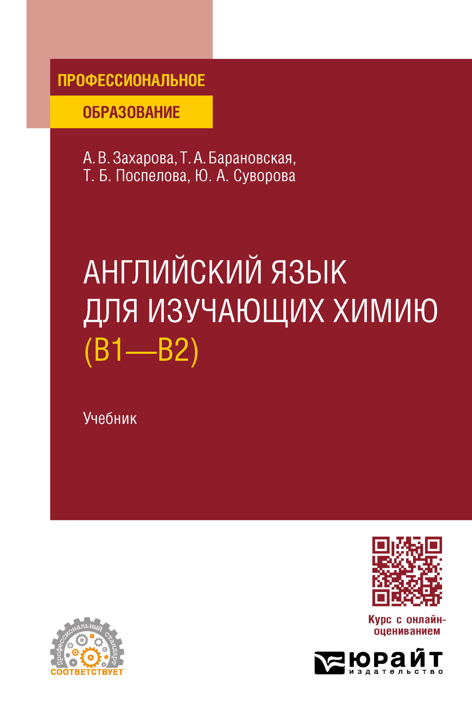 «Английский язык для изучающих химию (B1 – B2). Учебник для СПО ...
