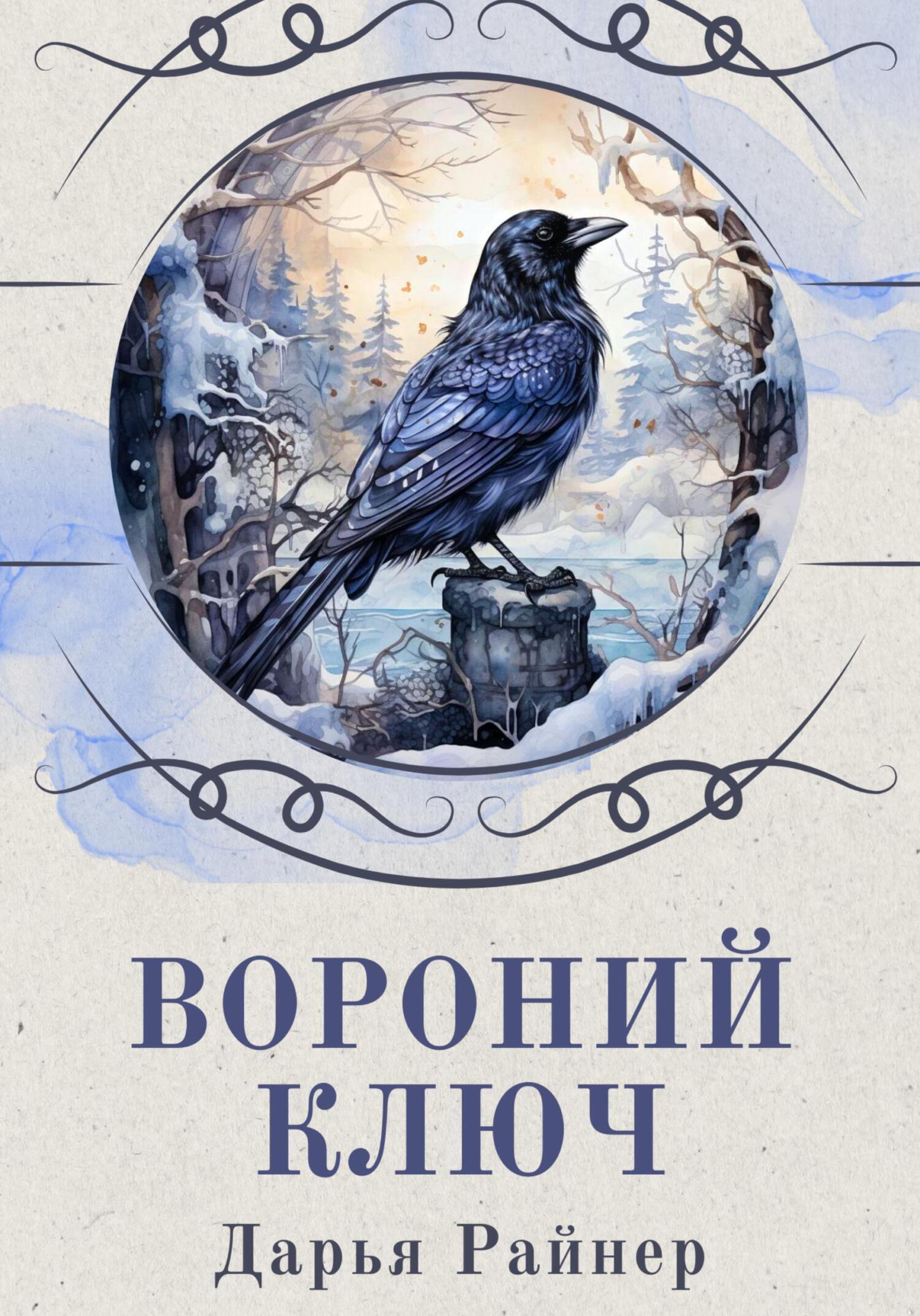 Вороний ключ, Дарья Райнер – скачать книгу fb2, epub, pdf на ЛитРес