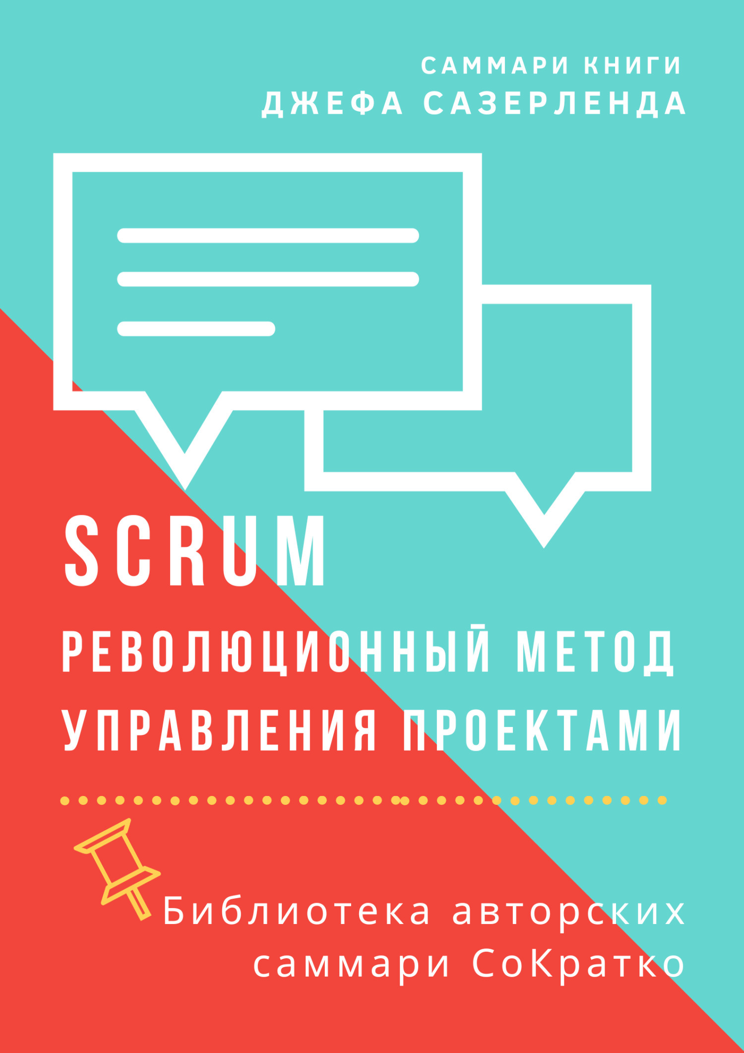 Саммари книги Джеффа Сазерленда «SCRUM. Революционный метод управления ...