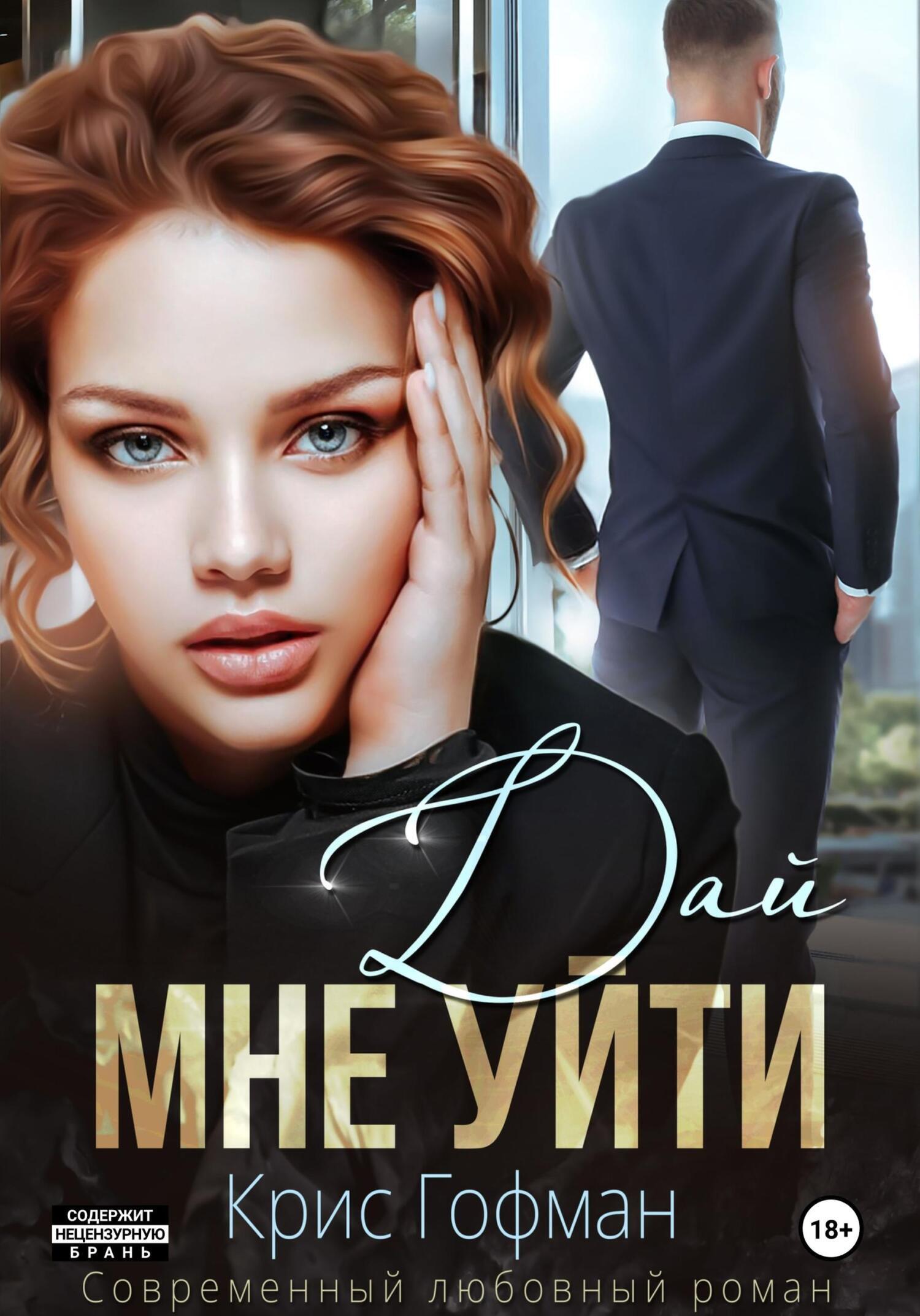 Дай мне уйти, Крис Гофман – скачать книгу в fb2, epub, pdf на Литрес