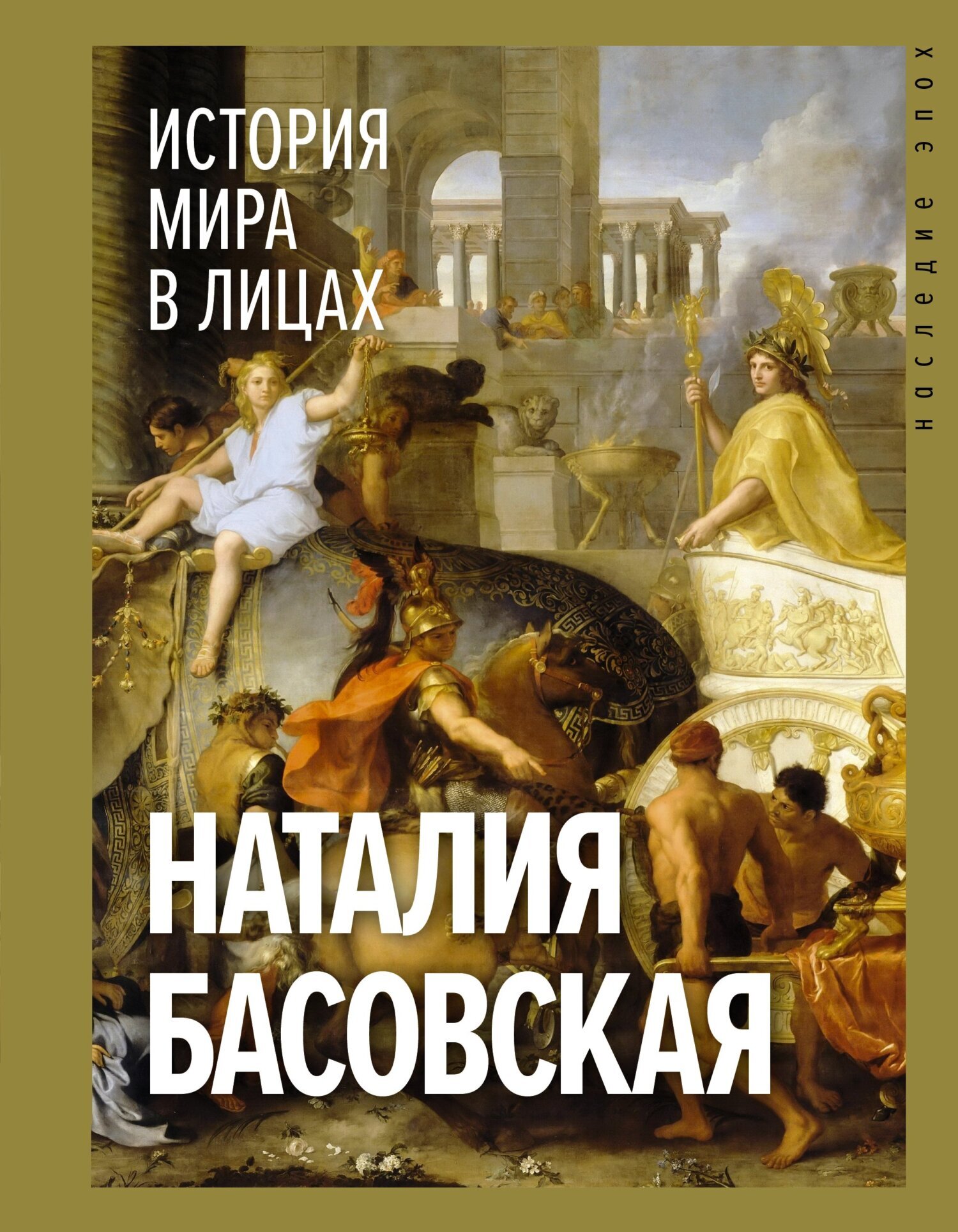 Читать онлайн «История мира в лицах», Наталия Басовская – Литрес
