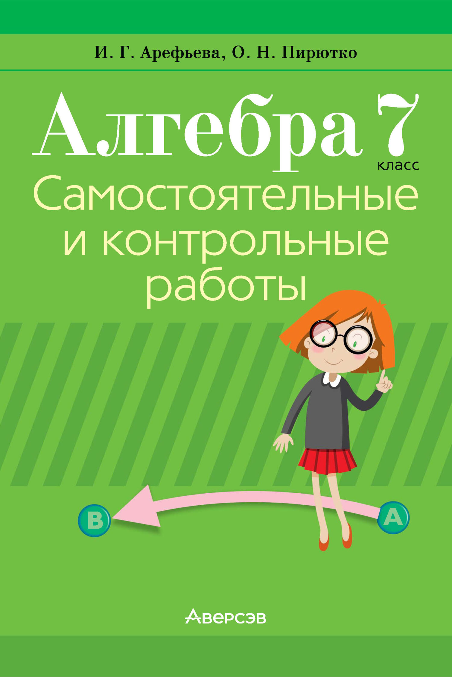 «Алгебра. 7 класс. Самостоятельные и контрольные работы», И. Г ...