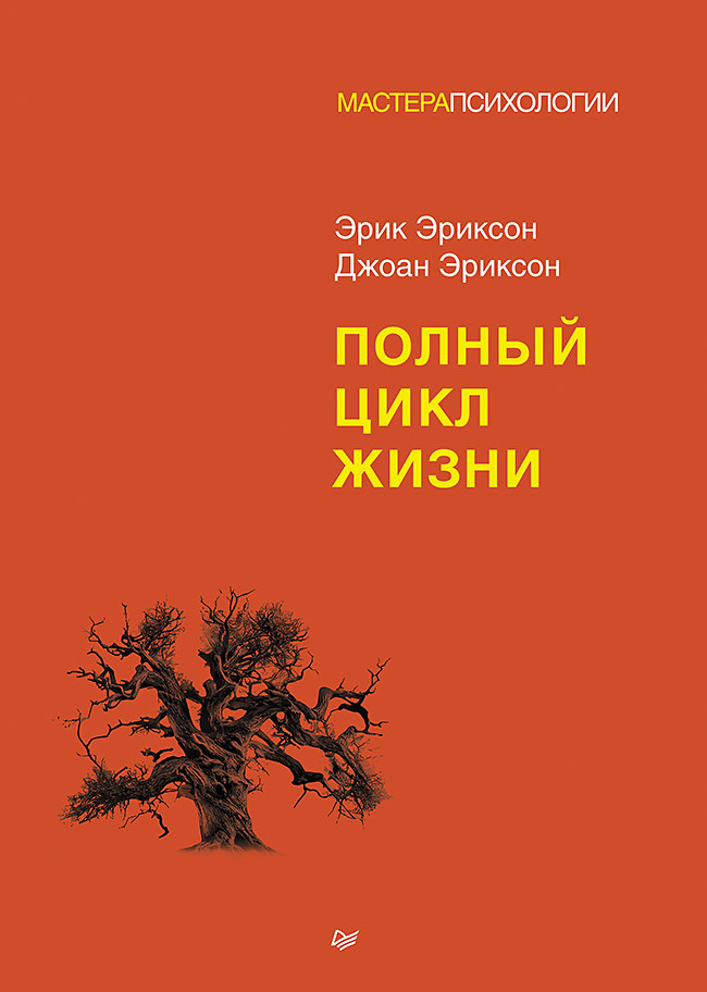 Полный цикл жизни, Эрик Эриксон – скачать книгу в fb2, epub, pdf на Литрес