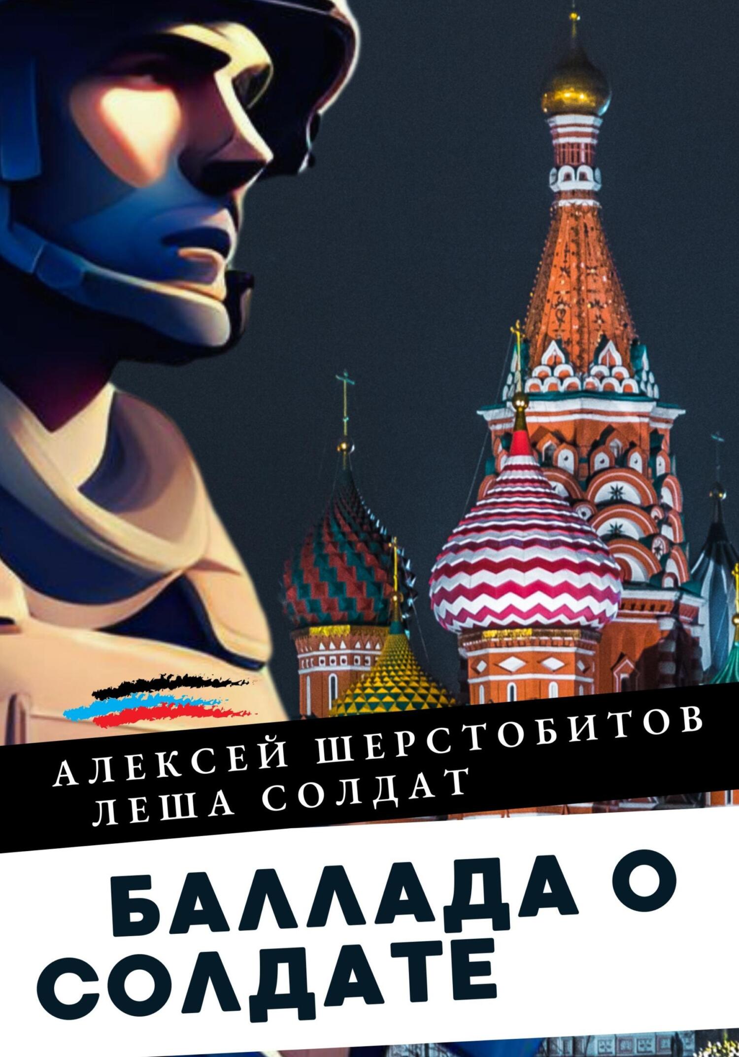 Баллада о солдате. Поэма, Алексей Шерстобитов – скачать книгу в fb2 ...