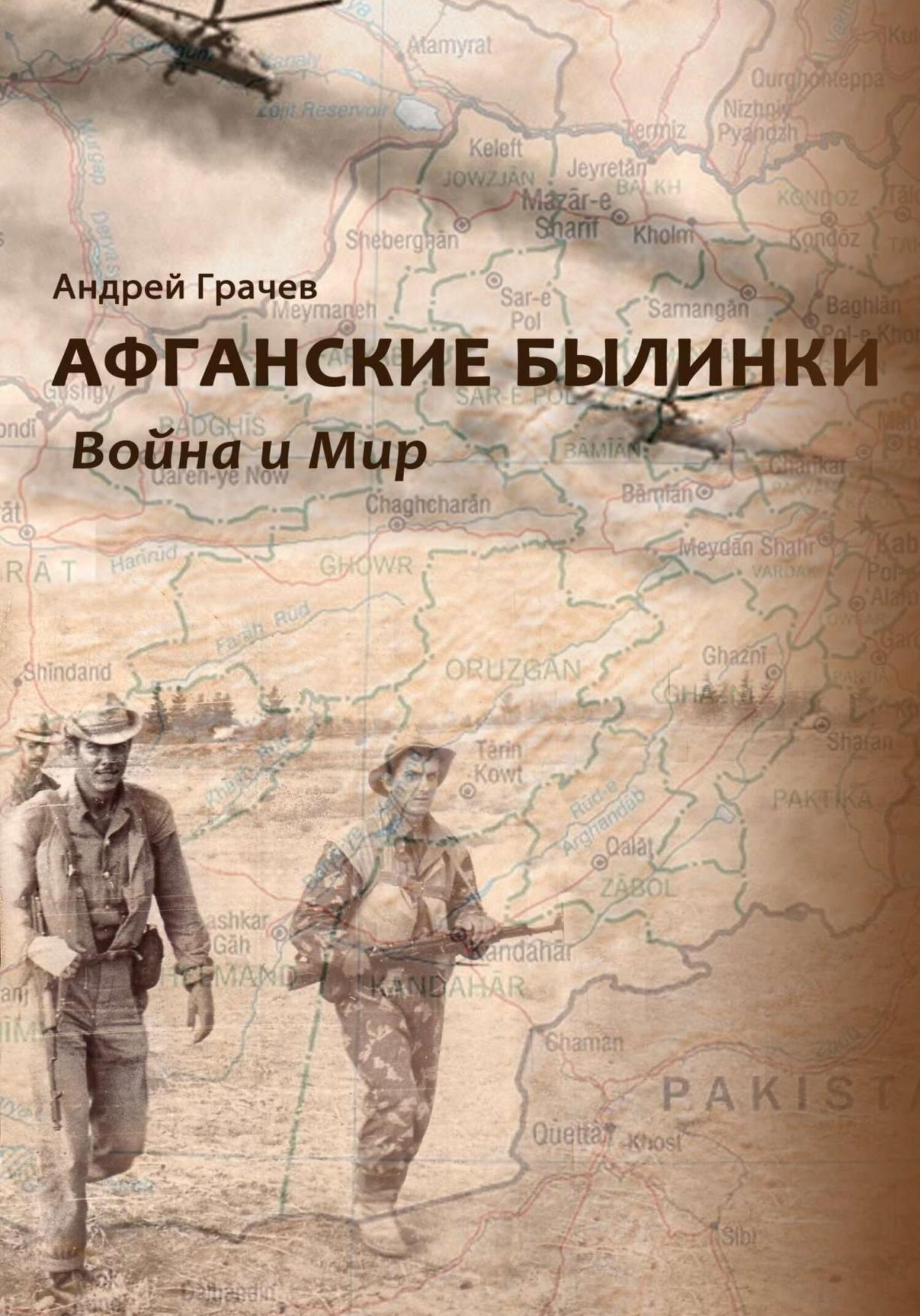 Афганские былинки. Война и мир, Андрей Юрьевич Грачёв – скачать книгу ...